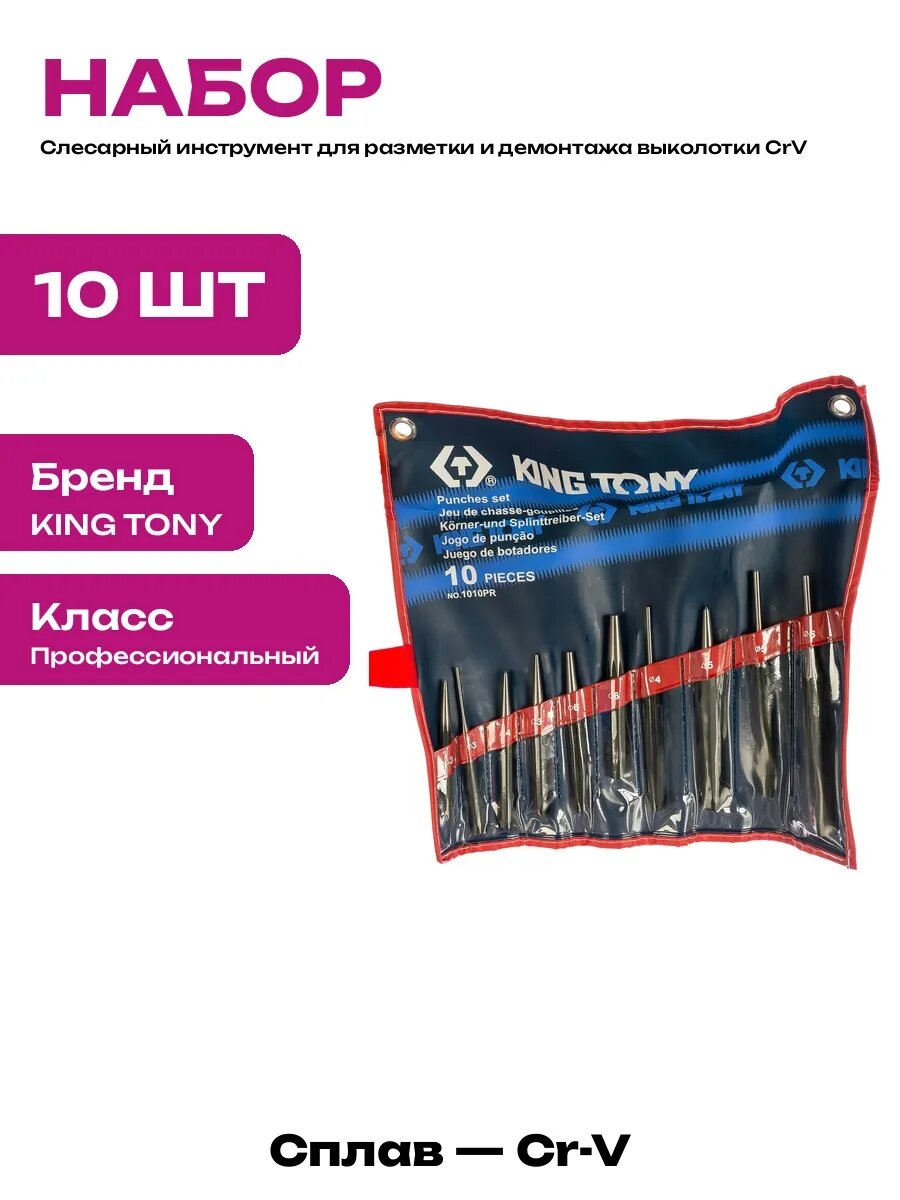 Набор инструментов выколотки бородки и кернеры модель 1010PR