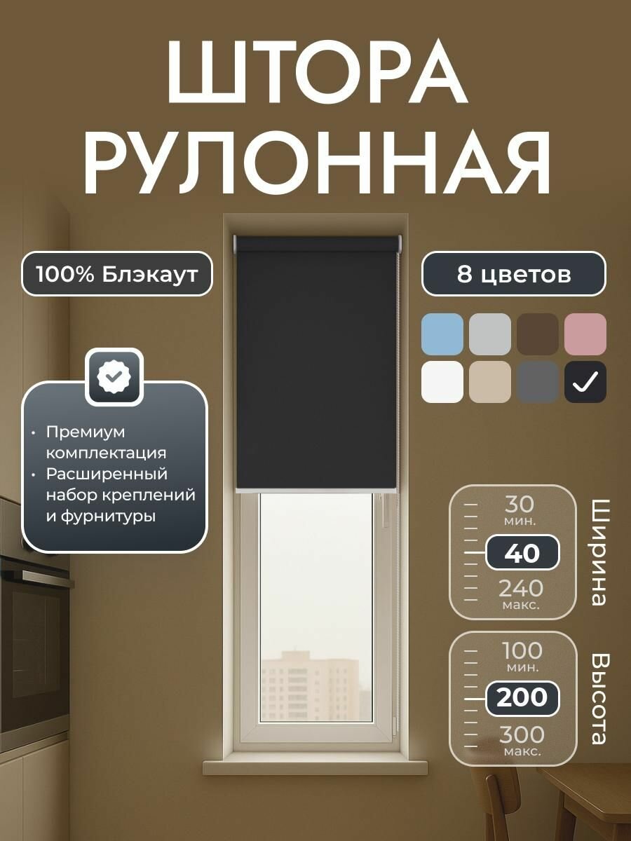 Рулонные шторы 40х200 см блэкаут 100%, Чёрный, Однотонный, комплектация Mini