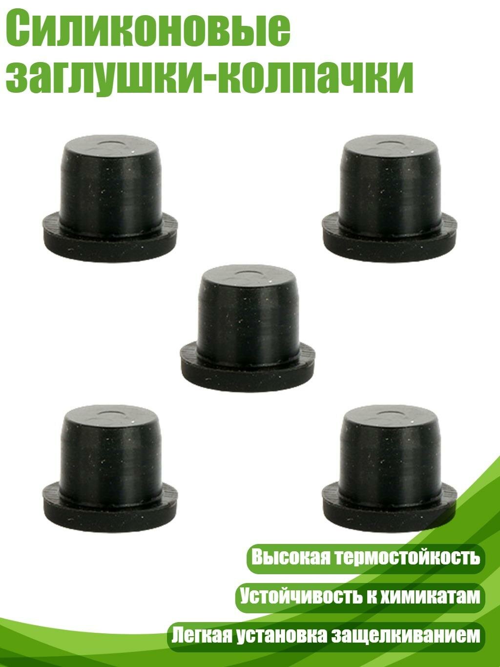 Силиконовые заглушки-колпачки, J11.5