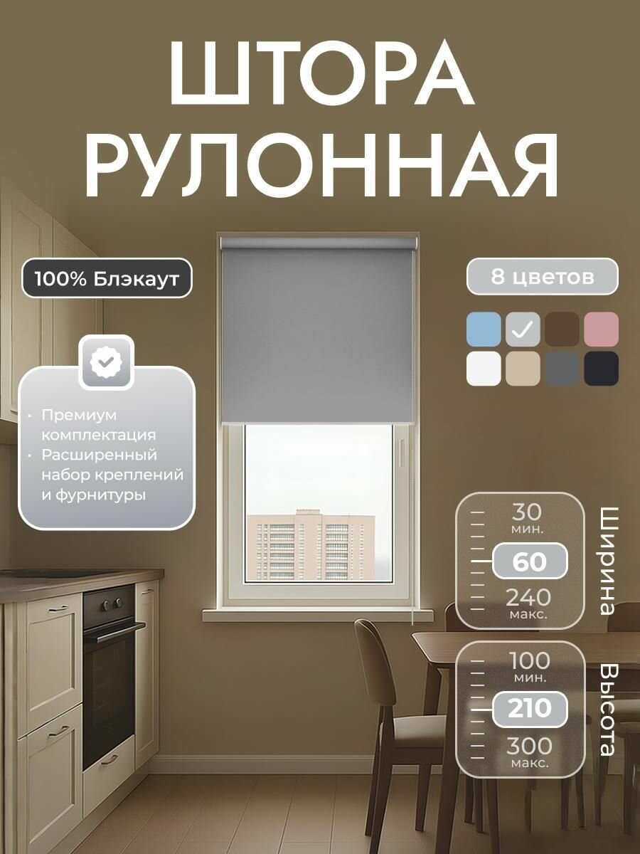 Рулонные шторы 60х210 см блэкаут 100%, Светло-серый, Однотонный, комплектация Mini