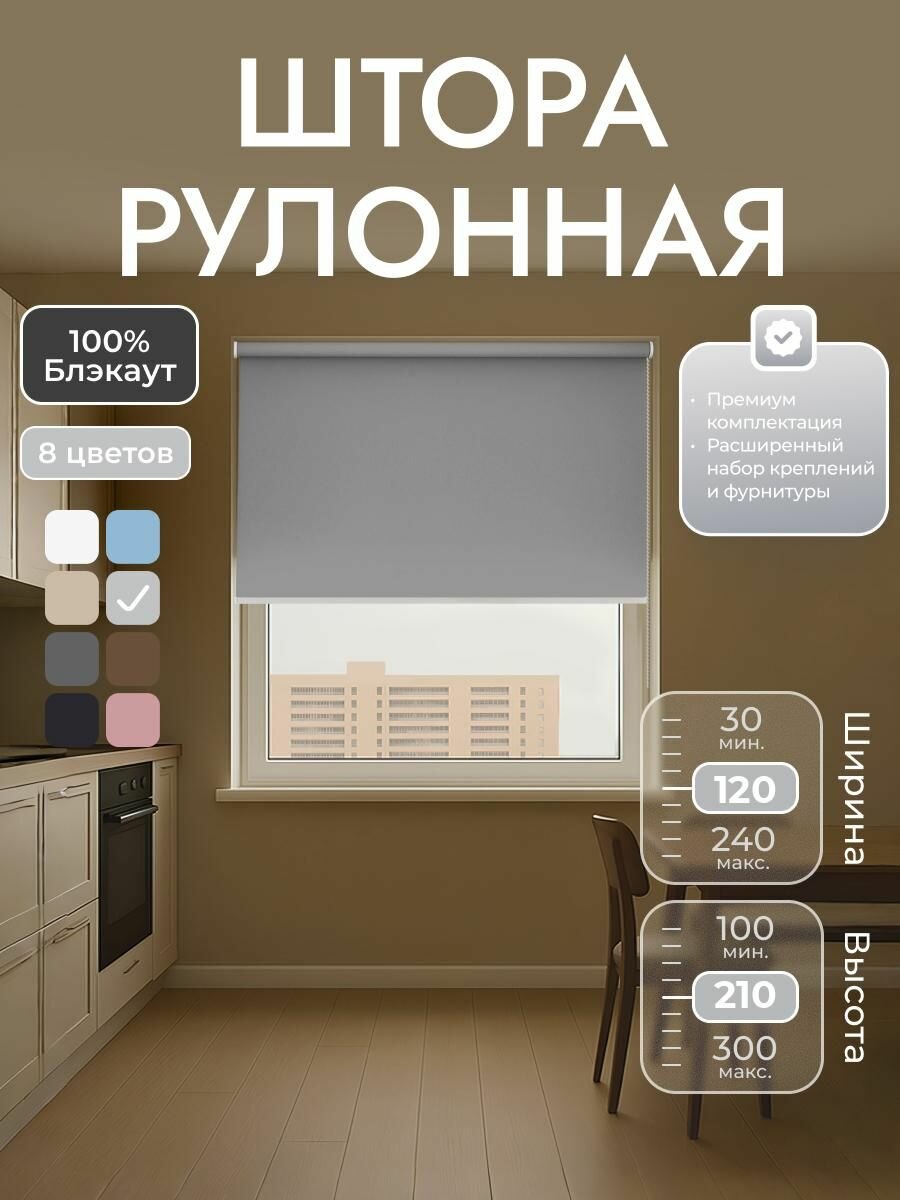 Рулонные шторы 120х210 см блэкаут 100%, Светло-серый, Однотонный, комплектация Mini