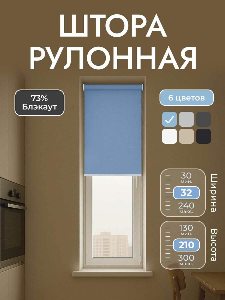 Рулонные шторы Альфа Голубой 32*210 см / Унистайл, на раму, на створку, однотонные