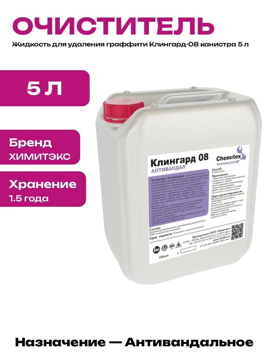 Антивандальное средство от маркера Клингард-08 канистра 5 л