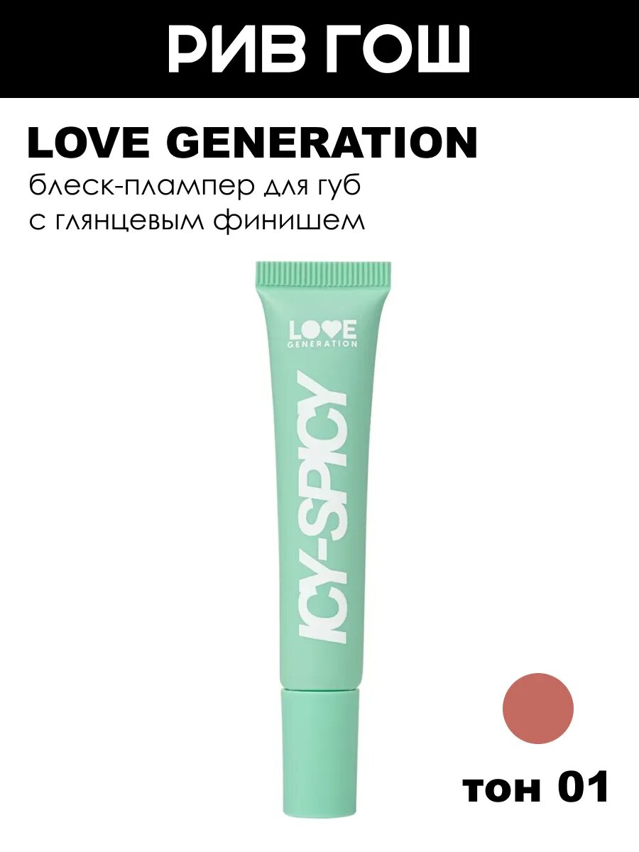 LOVE GENERATION Блеск-плампер для губ Icy-Spicy глянцевый, 7 мл, 01 Бежевый