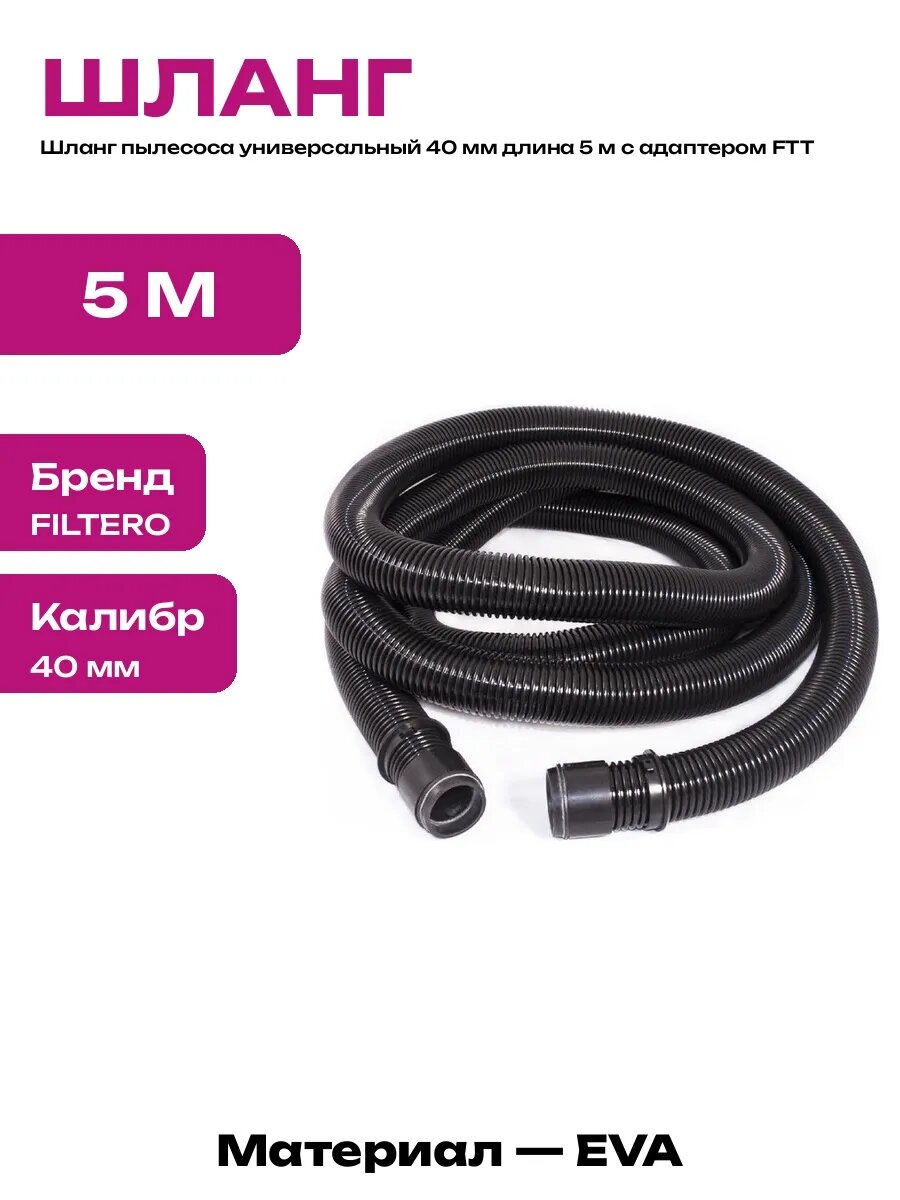 Шланг для пылесоса 40 мм 5 м из EVA универсальный модель FTT