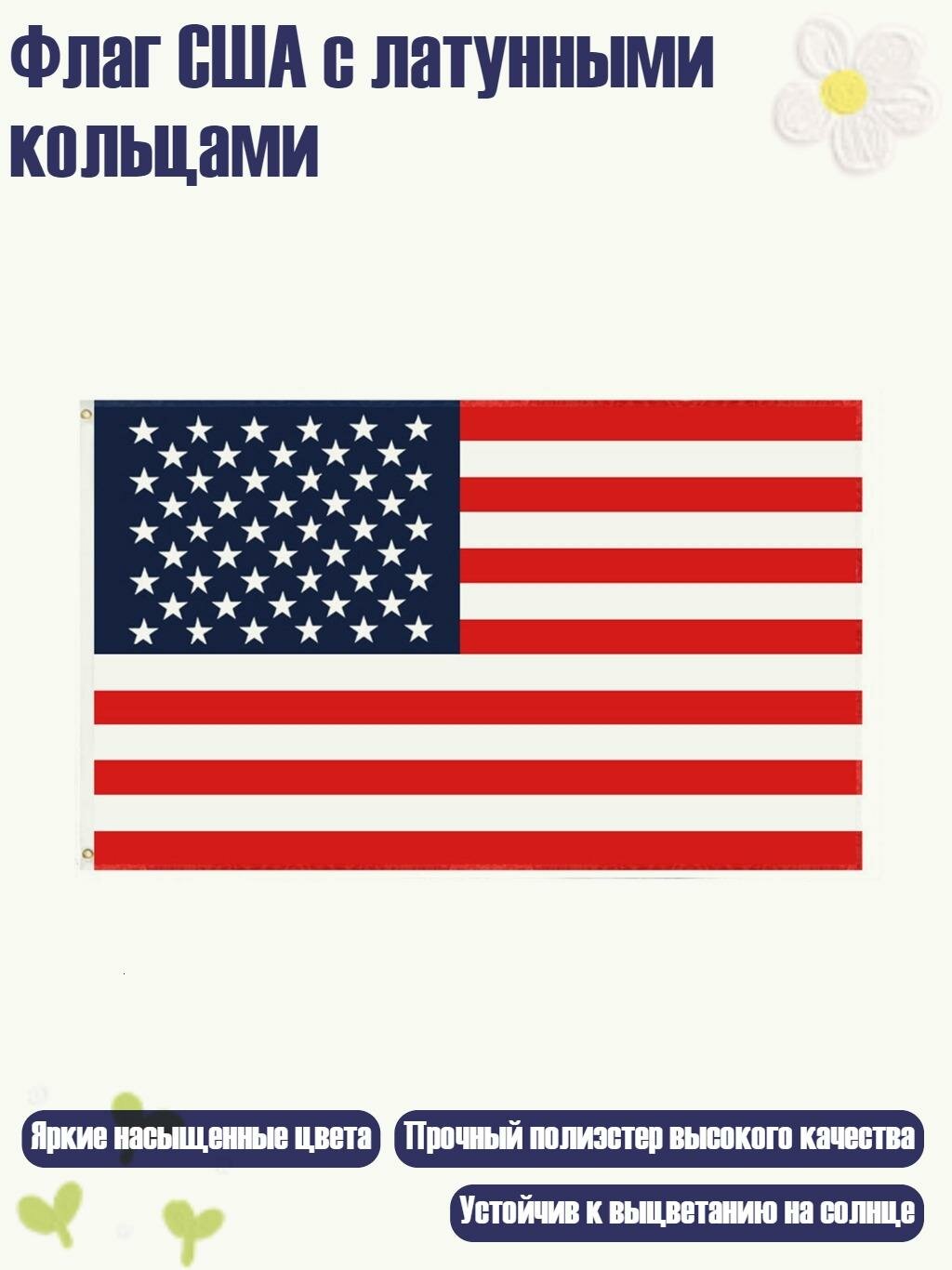 Флаг США с латунными кольцами, 60 x 90 см