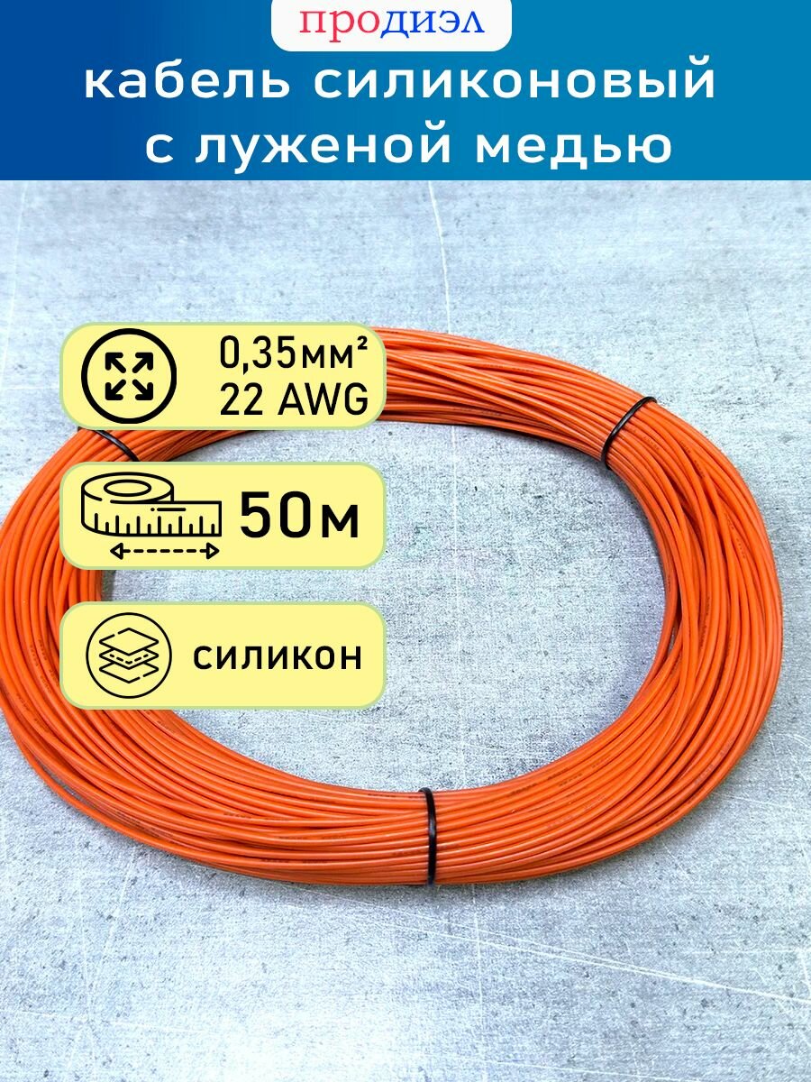 Силиконовый провод 22awg/0.35 кв мм 50м оранжевый