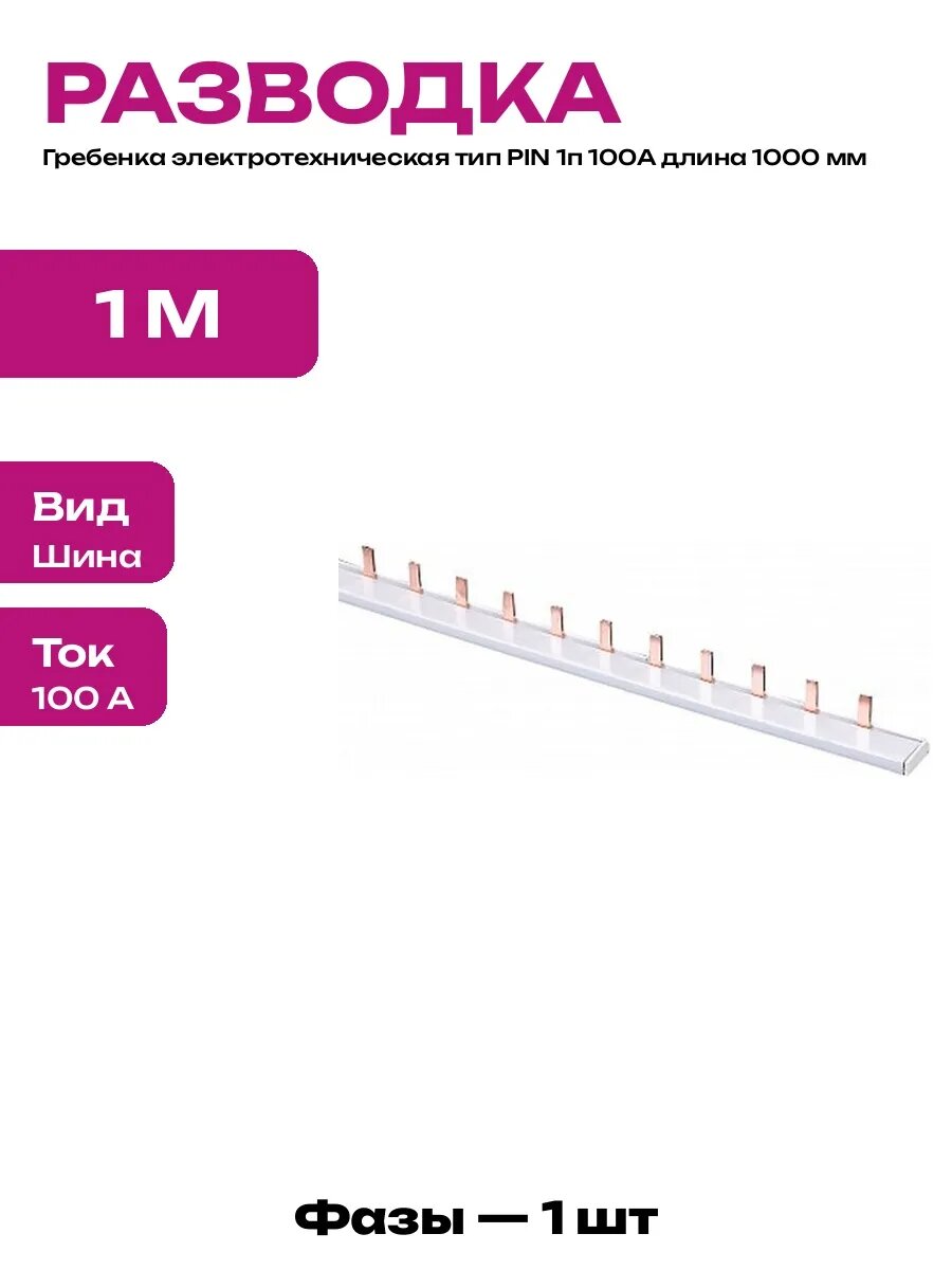 Шина фазная соединительная 1п 100А 400В тип PIN длина 1 метр