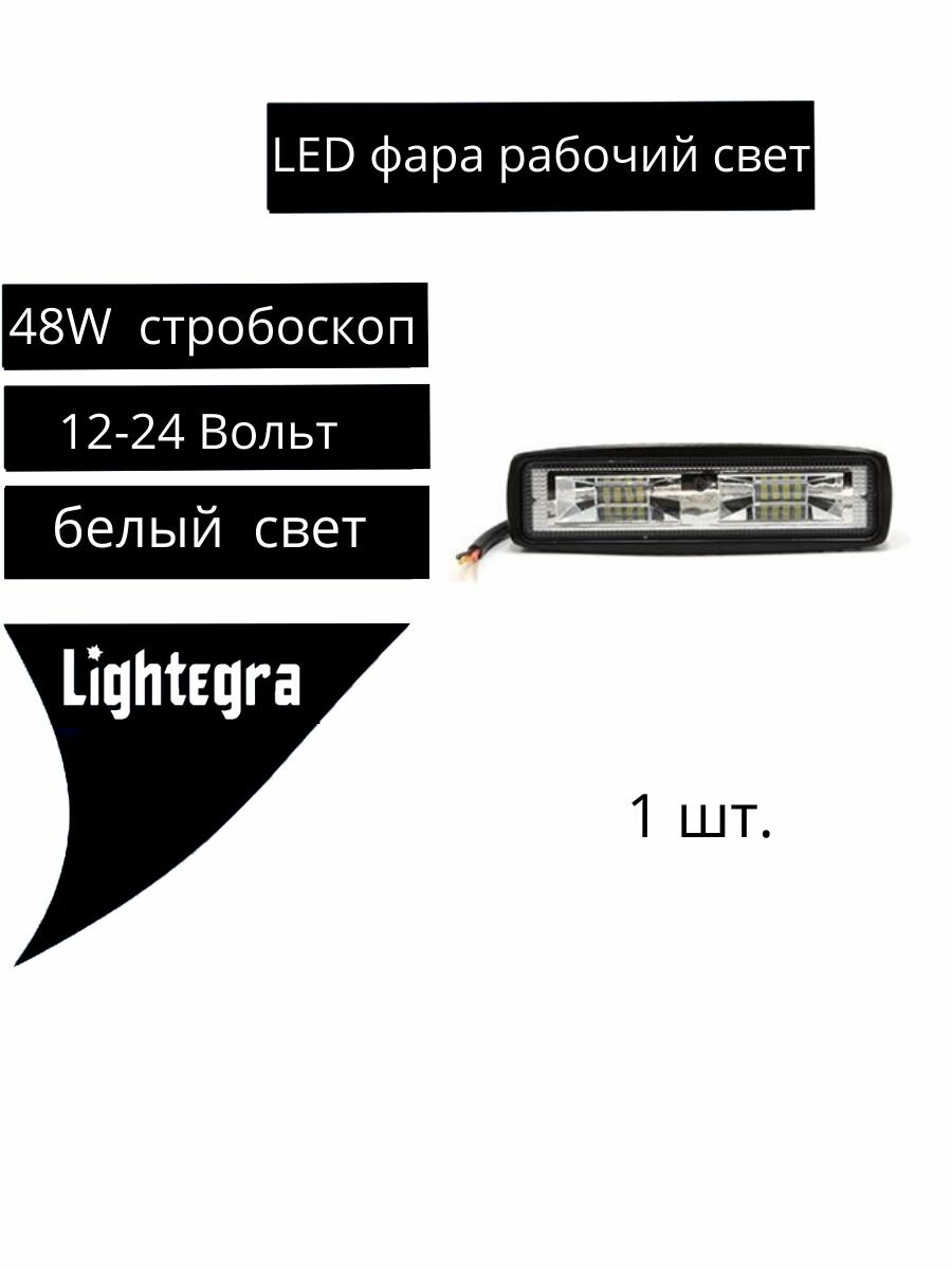 Фара рабочего света стробоскоп 48 W 12-24 Вольт 155х45х45 мм 1 шт.
