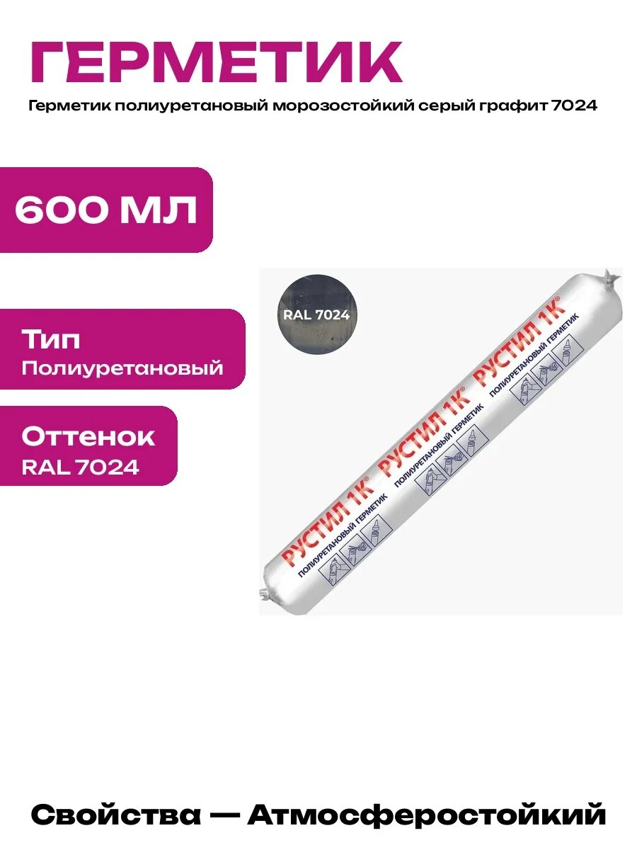 Герметик полиуретановый строительный RAL 7024 серый графит