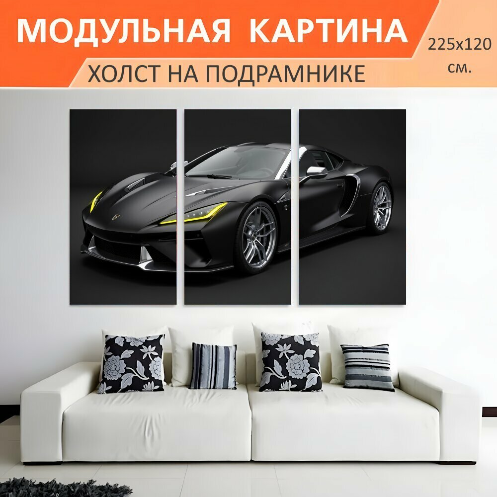 Модульная картина на холсте "Элегантная спортивная машина с динамичной линией кузова, выполненная из легких алюминиевых компонентов с." триптих на подрамнике 225х120 см. для интерьера