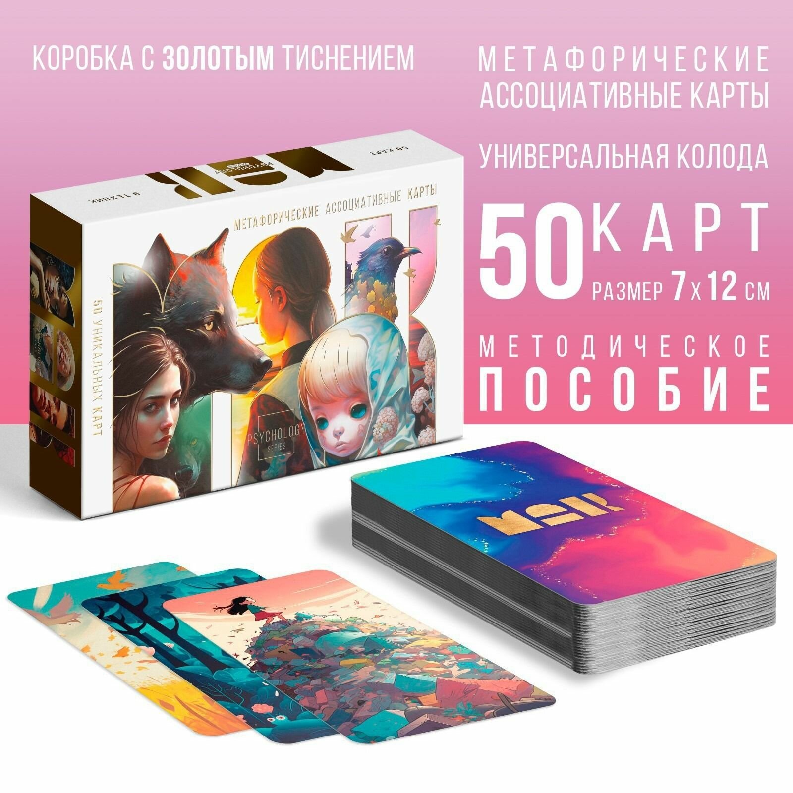 Метафорические ассоциативные карты Лас Играс: Универсальные. 50 карт