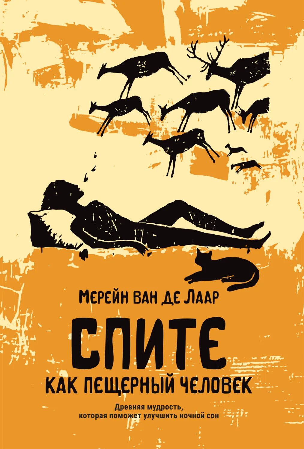 Спите как пещерный человек. Древняя мудрость, которая поможет улучшить ночной сон [Цифровая книга]
