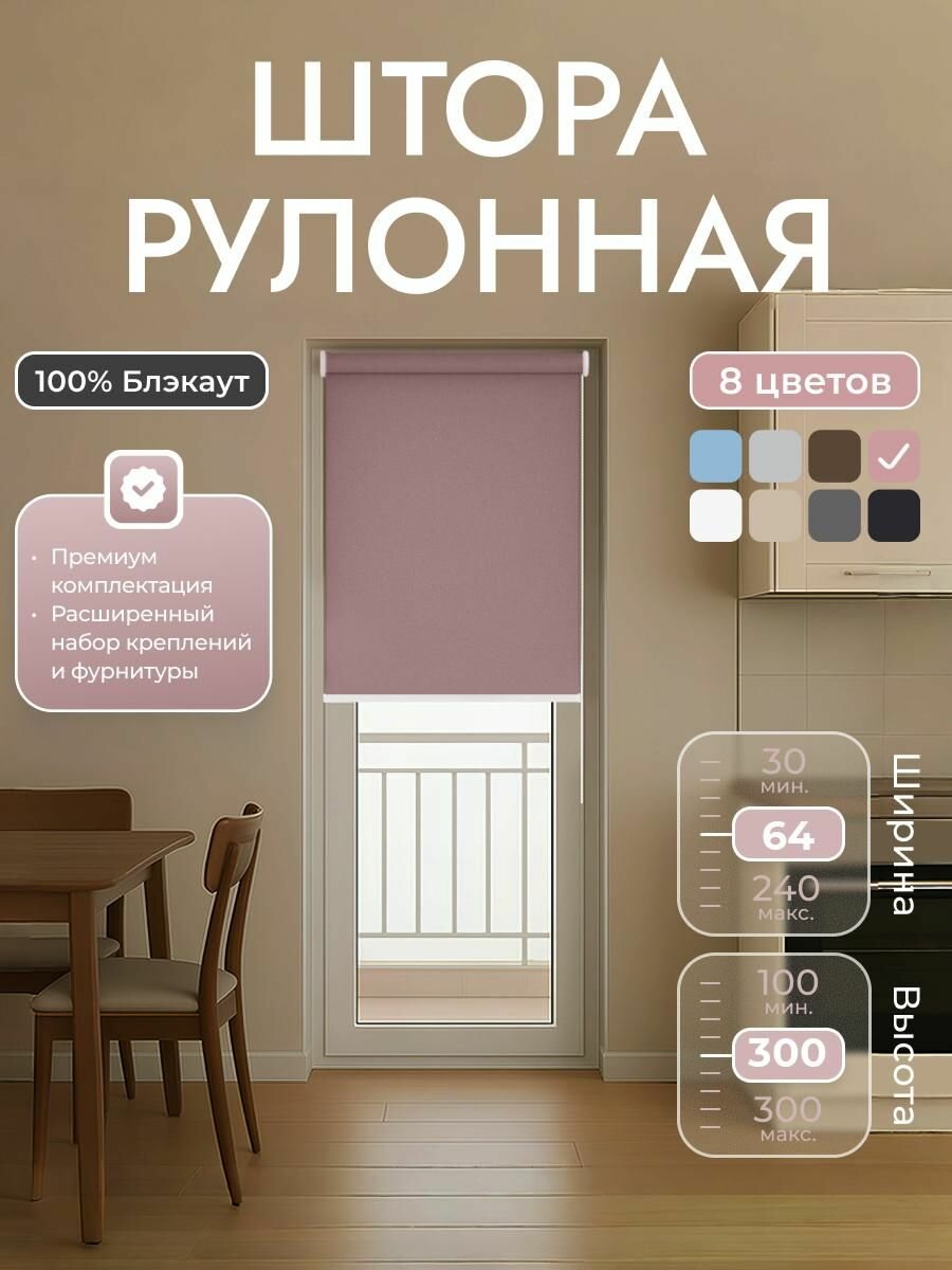 Рулонные шторы 64х300 см блэкаут 100%, Пыльный розовый, Однотонный, комплектация Mini