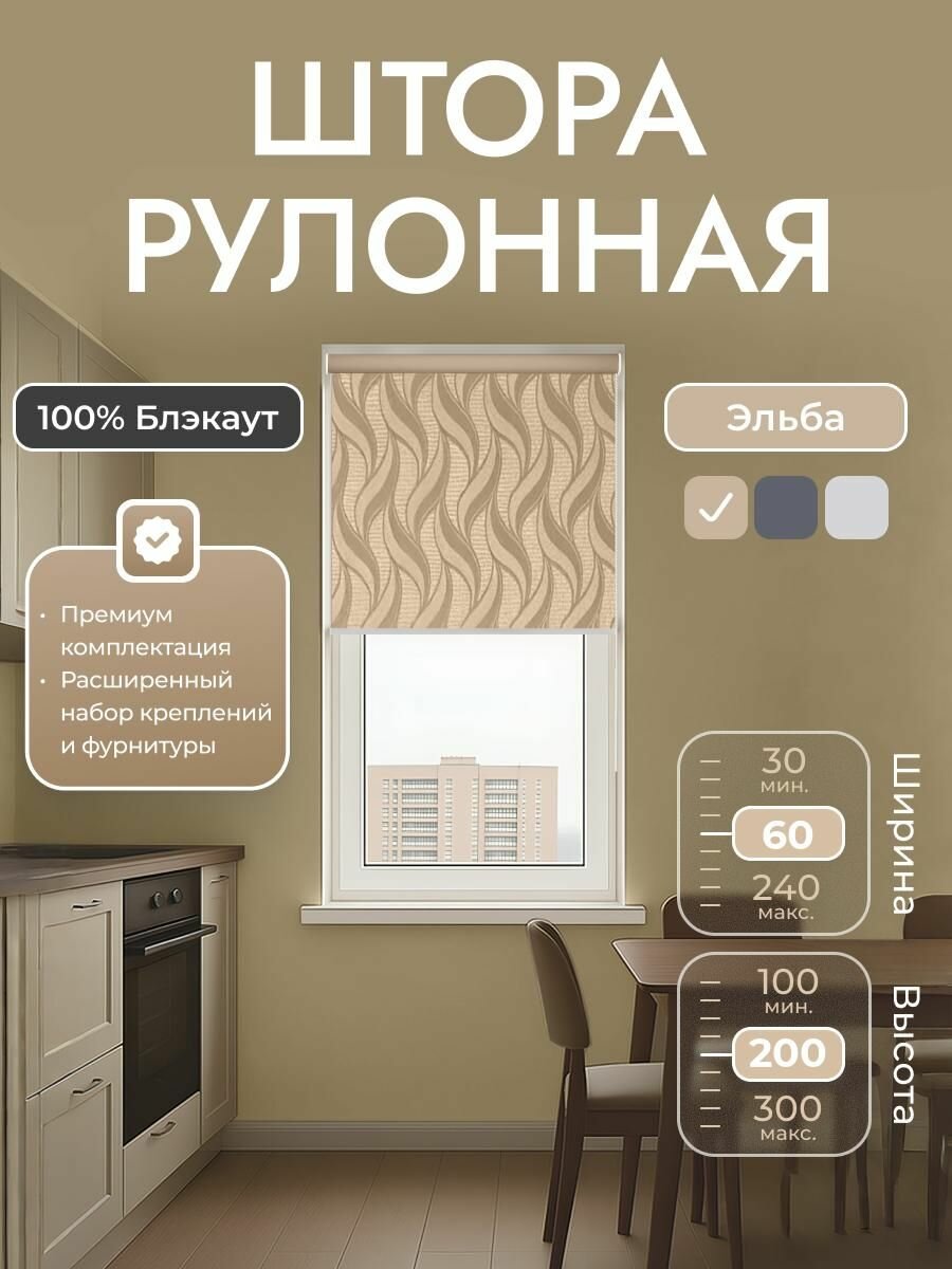 Рулонные шторы 60х200 см блэкаут 100%, Бежевый блэкаут с орнаментом , комплектация Mini