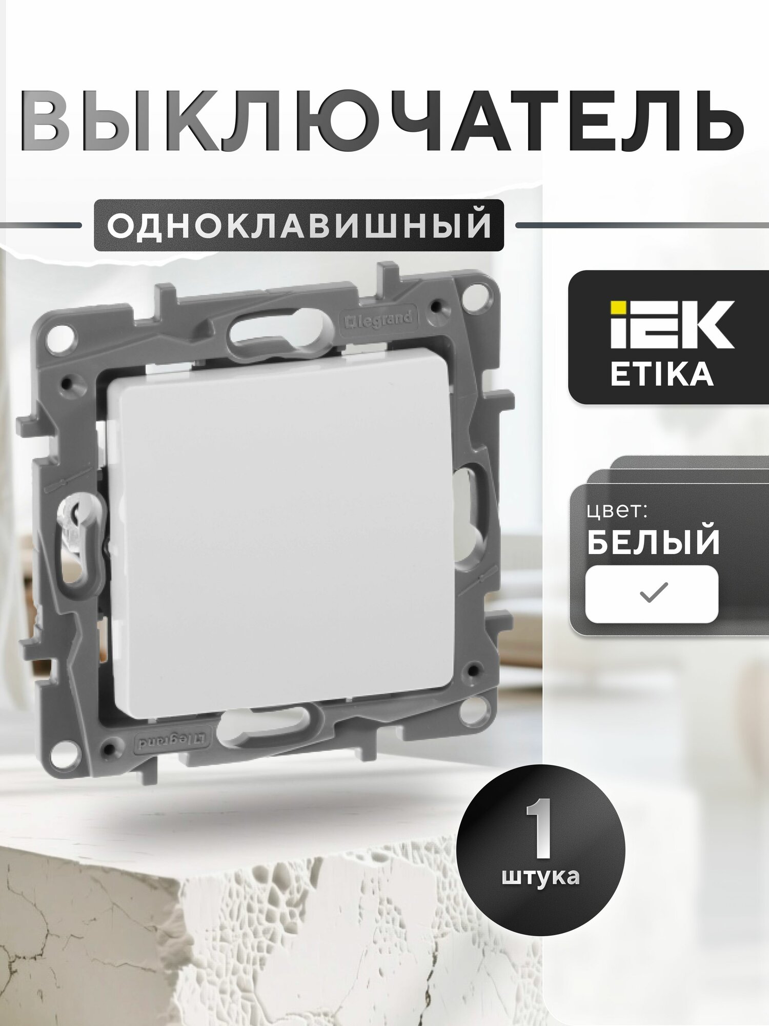 Выключатель одноклавишный белый Legrand ETIKA глянцевый