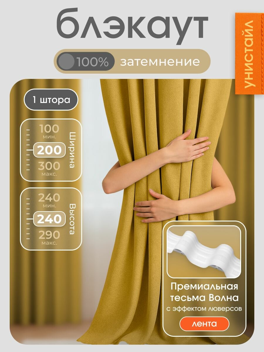 Штора 200x240 см, жёлтый 100% блэкаут, общая ширина: 200 см, коллекция: текстура лён