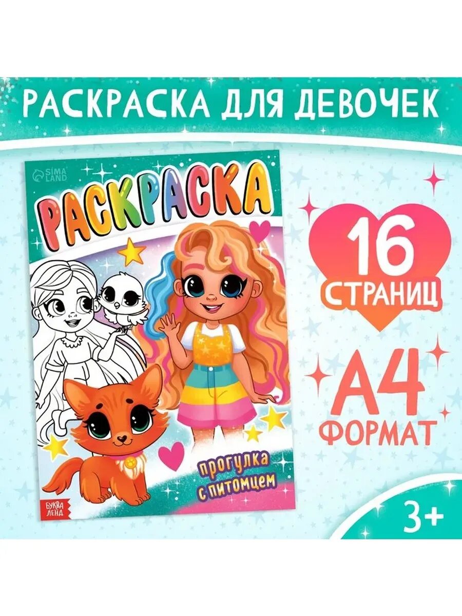 Раскраска «Прогулка с питомцем», 16 стр, А4