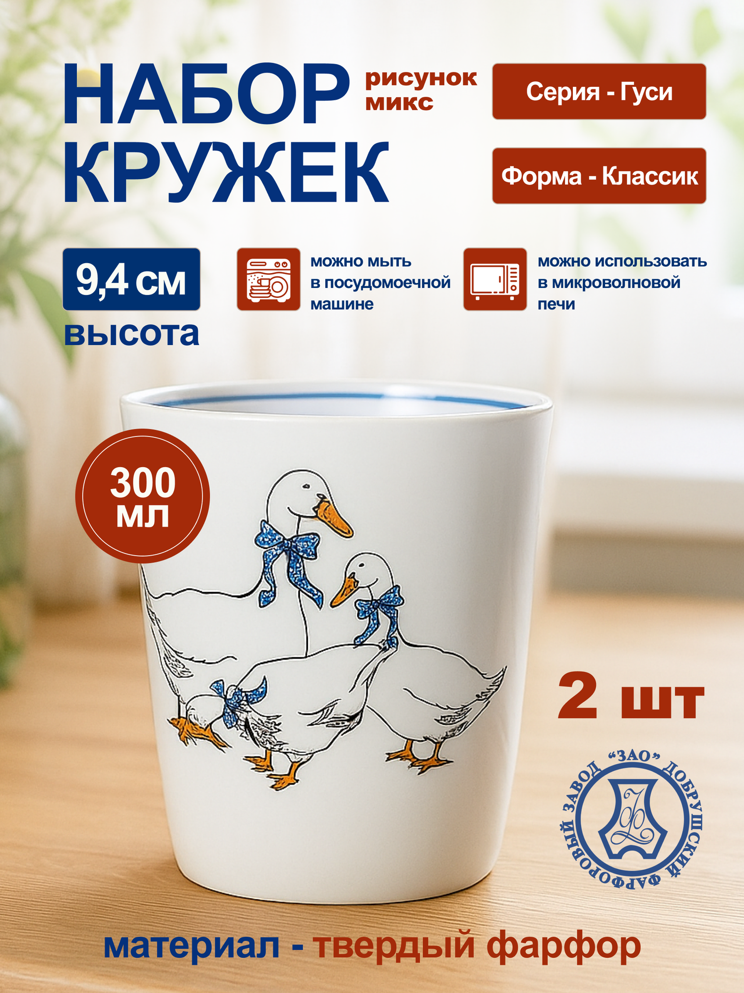 Набор фарфоровых кружек Добруш "Гуси" ф. Классик, 300 мл, 2 шт.
