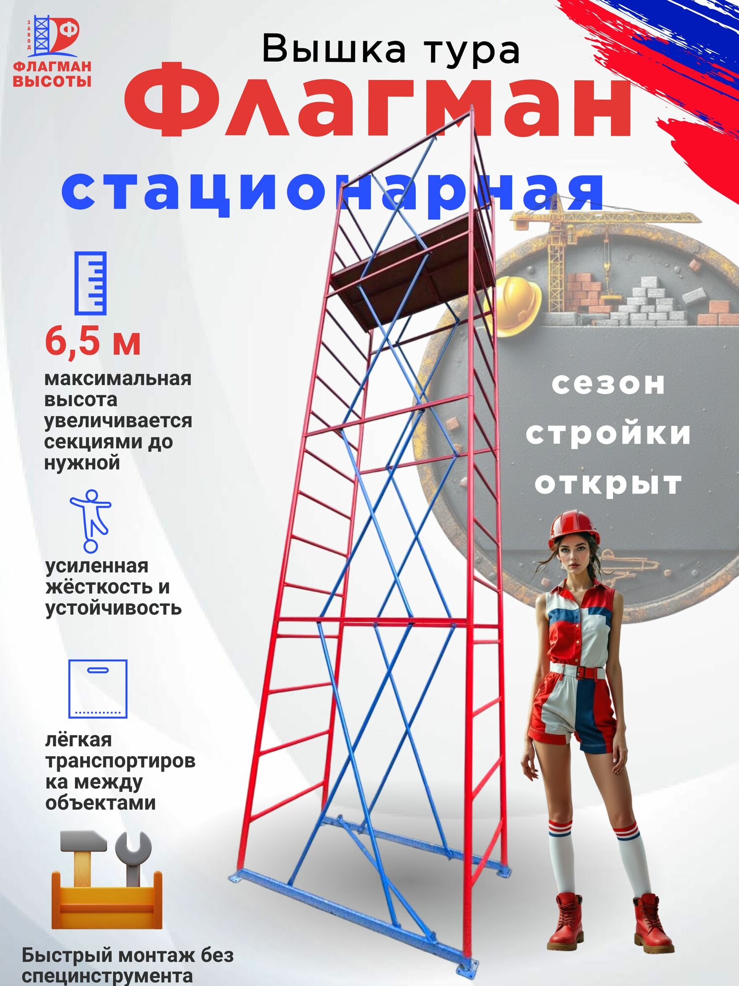 Строительная вышка-тура Флагман, стационарная, 0,7х1,6 м, высота 6,5 м, нагрузка 250 кг, комплект: 4 секции