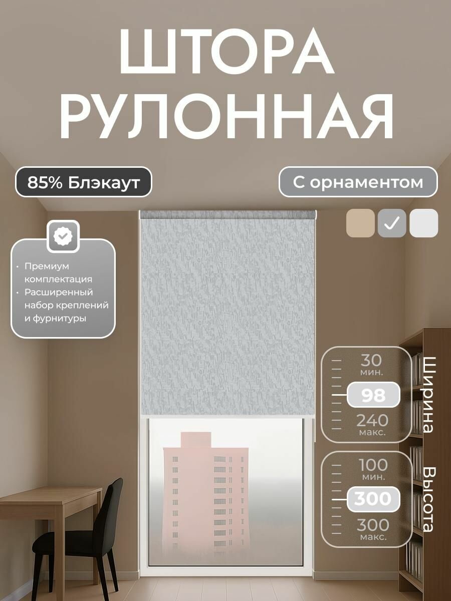 Рулонная штора 98x300 см, светло-серый с рисунком, блэкаут 80%, система MINI