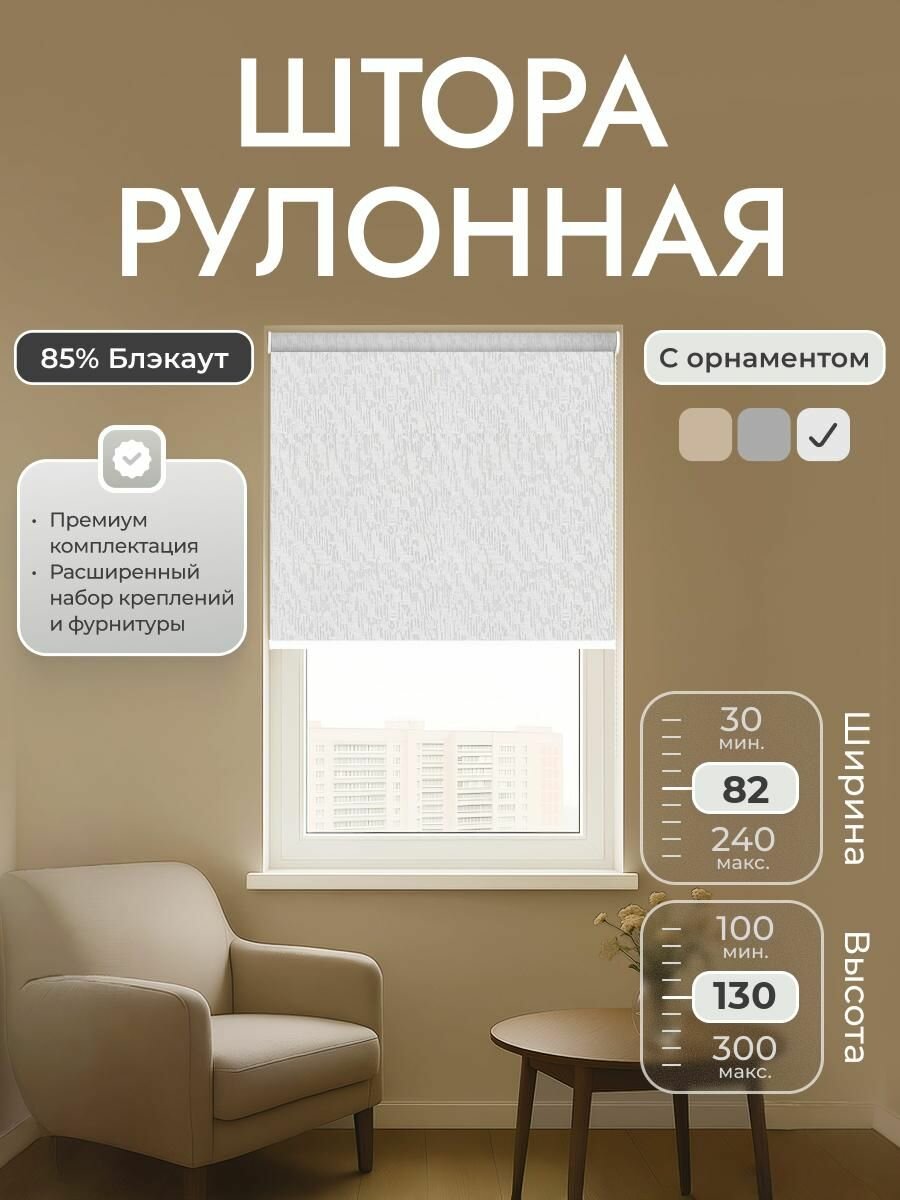 Рулонная штора 82x130 см, белый с рисунком, блэкаут 80%, система MINI