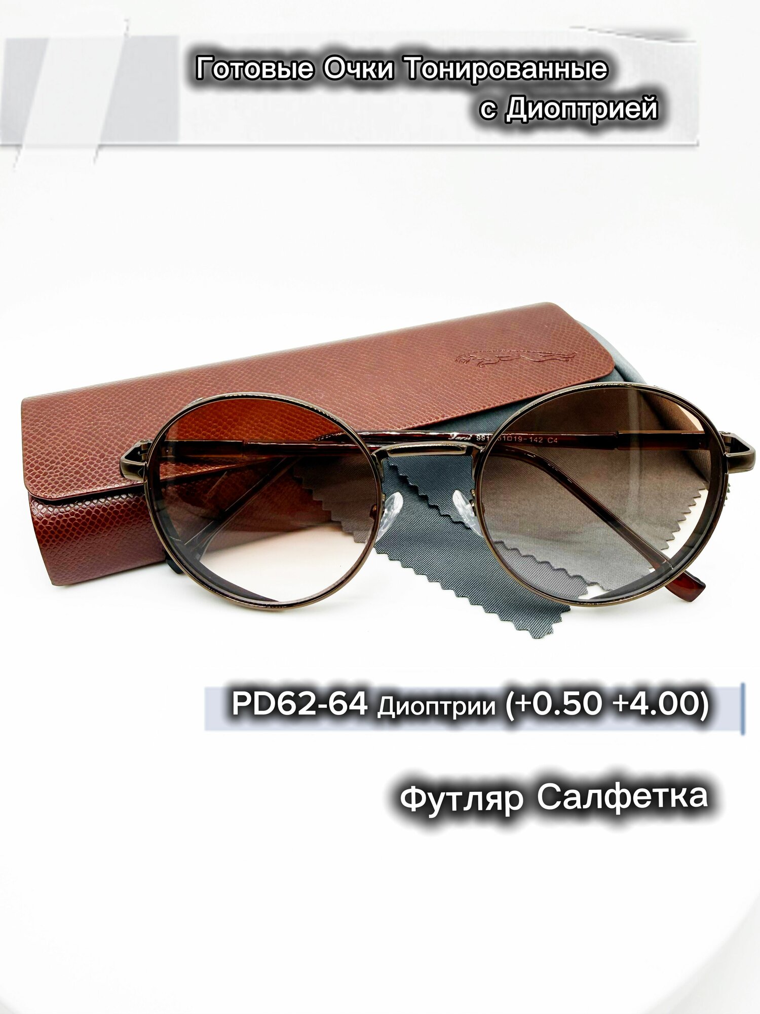 Готовые очки +4.00 PD 62-64 Тонированные с футляром и салфетка