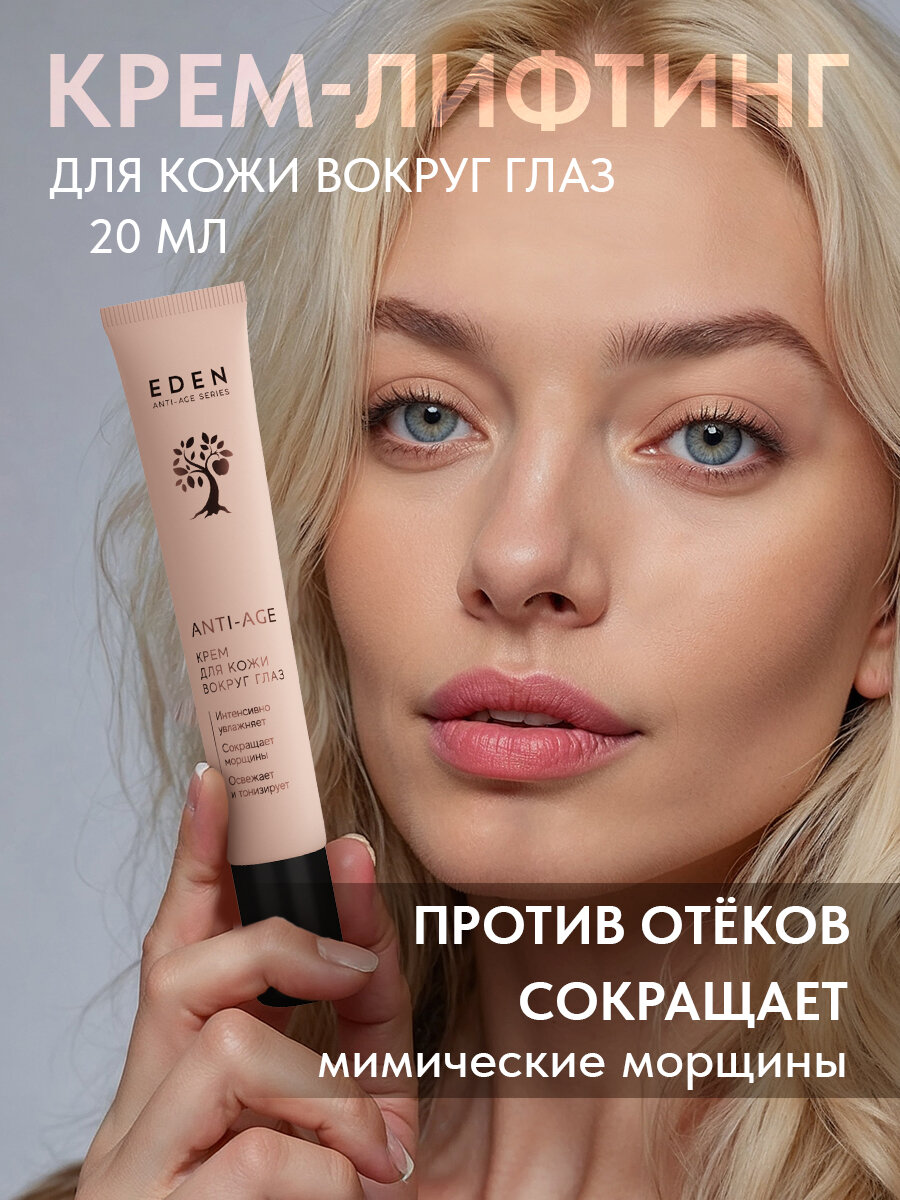 Крем для кожи вокруг глаз EDEN Anti-Age антивозрастной от морщин и отеков 20 мл