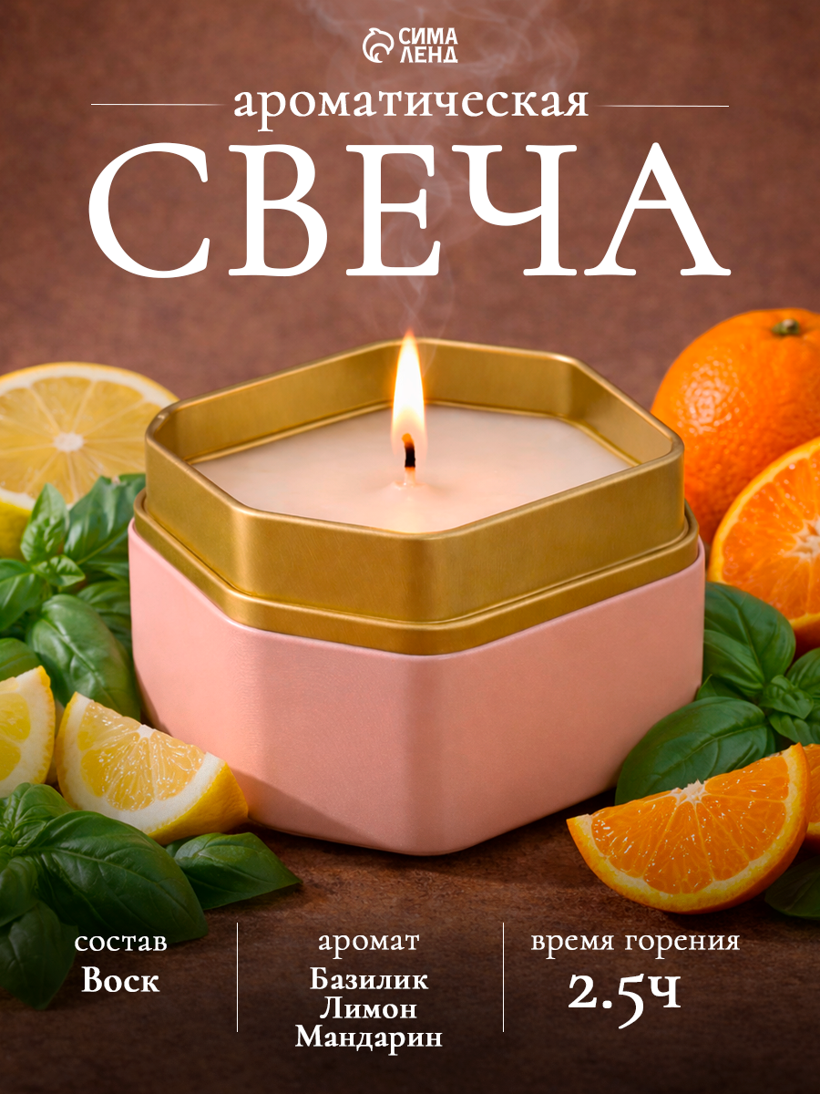 Свеча ароматическая в банке "Aromatic Candle" лимон, базилик и мандарин, малая