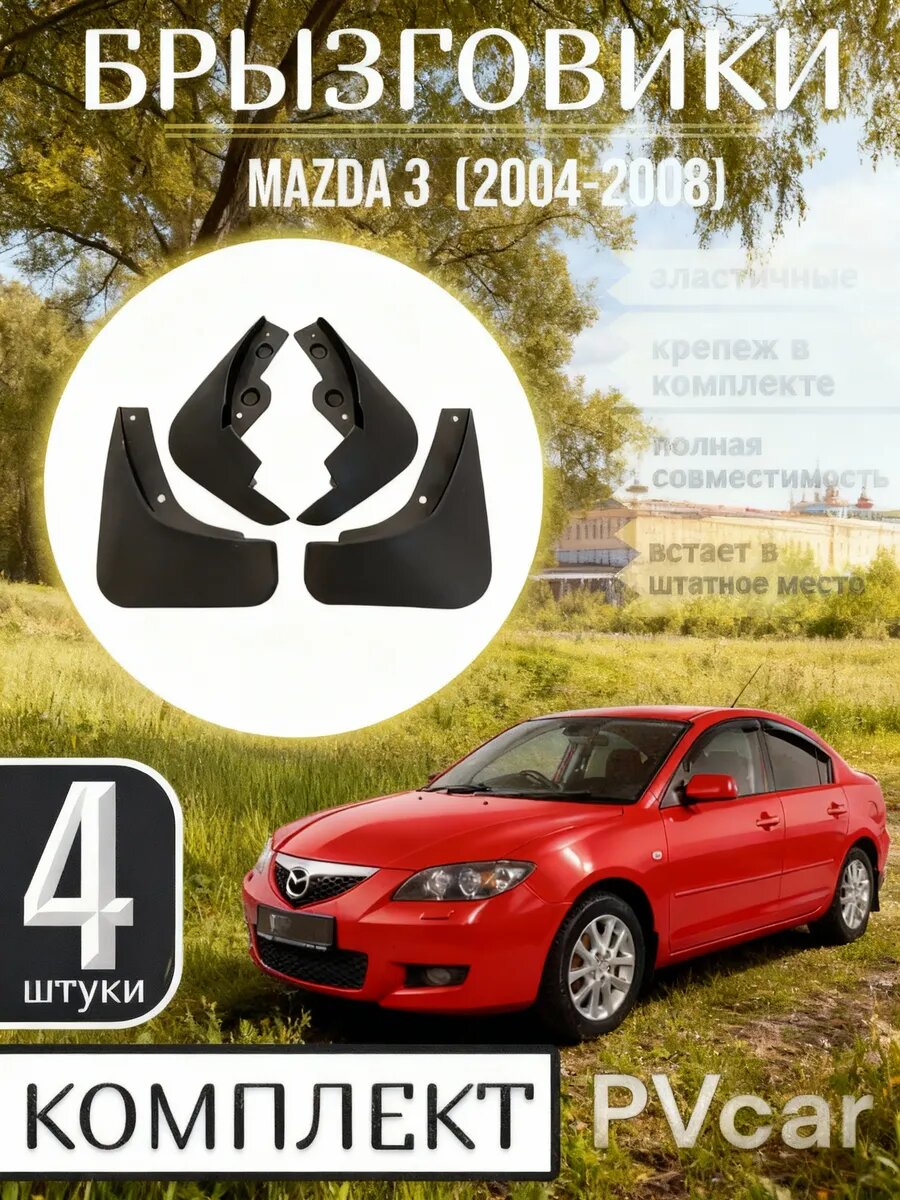 Для защиты лакокрасочного покрытия и порогов в дождь и слякоть — брызговики Mazda 3 седан 2004-2008, комплект 4 шт