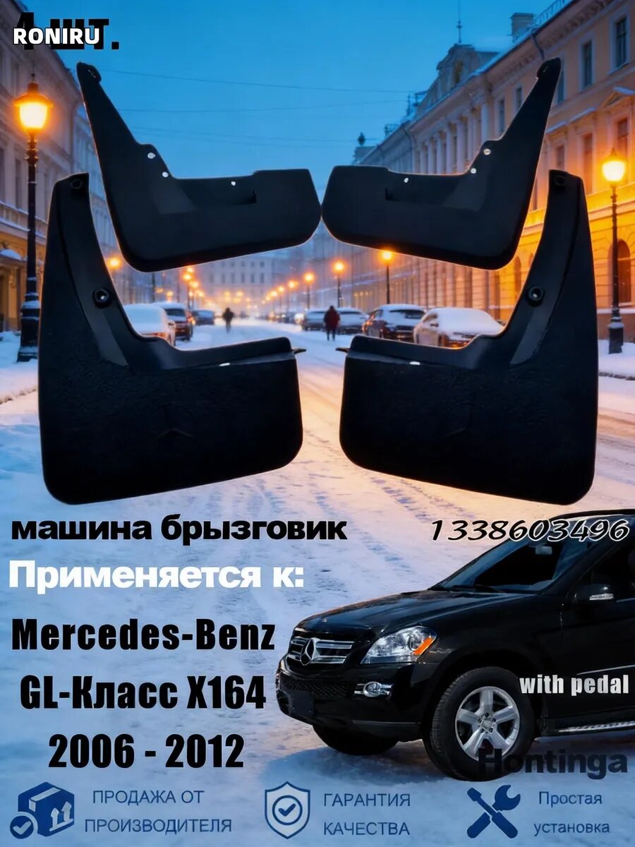 Защита порогов и арок при дождях — брызговики для Mercedes-Benz GL-Класс I (X164) 2006-2019, комплект 4 шт.