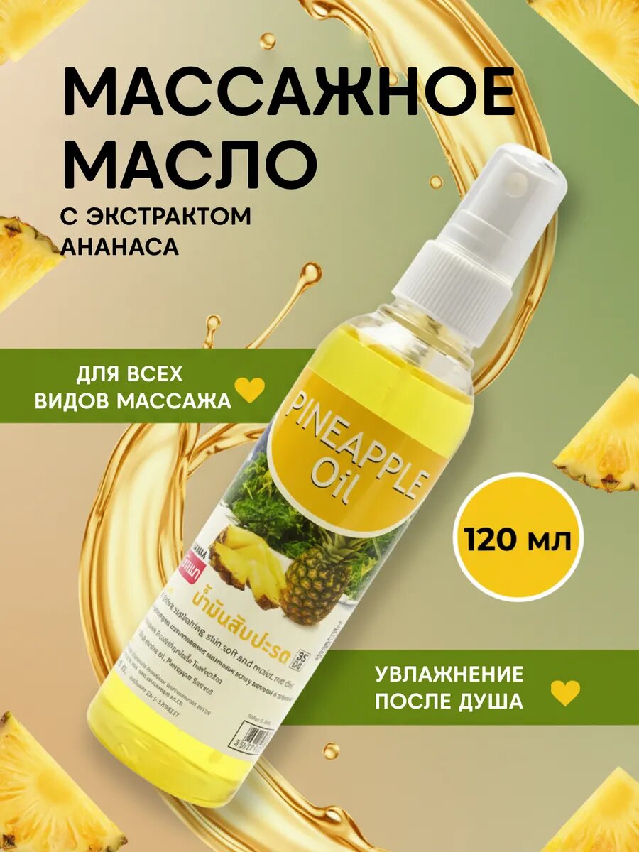 Массажное масло, для тела, с экстрактом ананаса, гипоаллергенное, для массажа