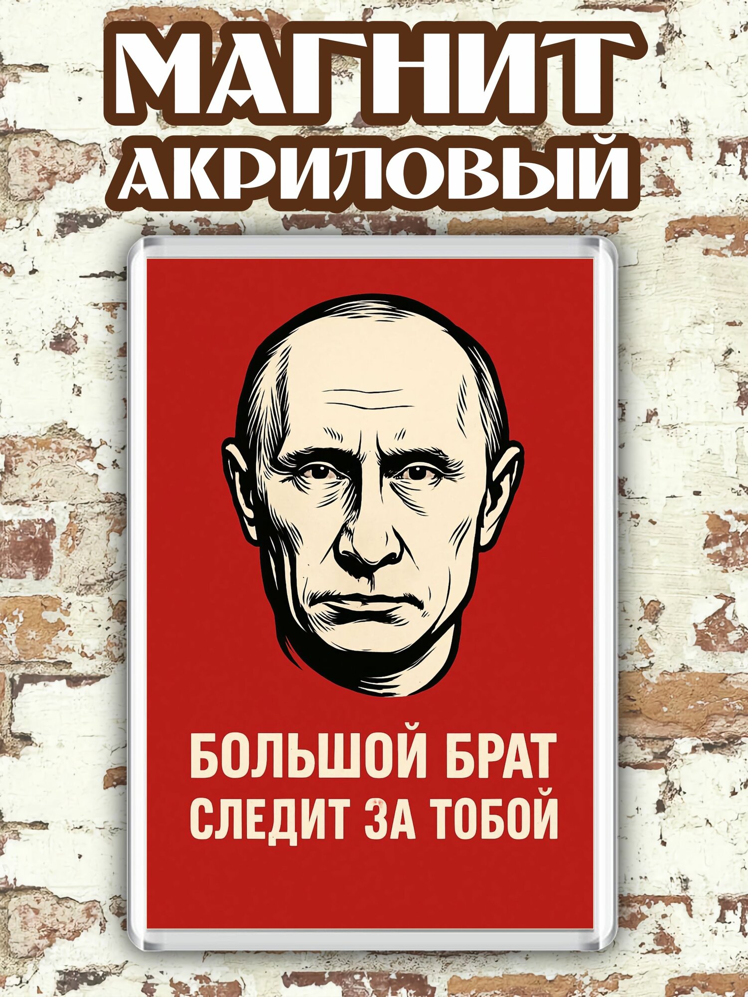 Магнит на холодильник "Большой брат"