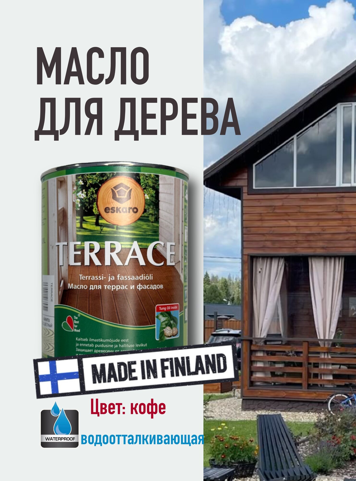 Масло для дерева , для террас и фасадов, ESKARO, цвет Кофе, 0,9л