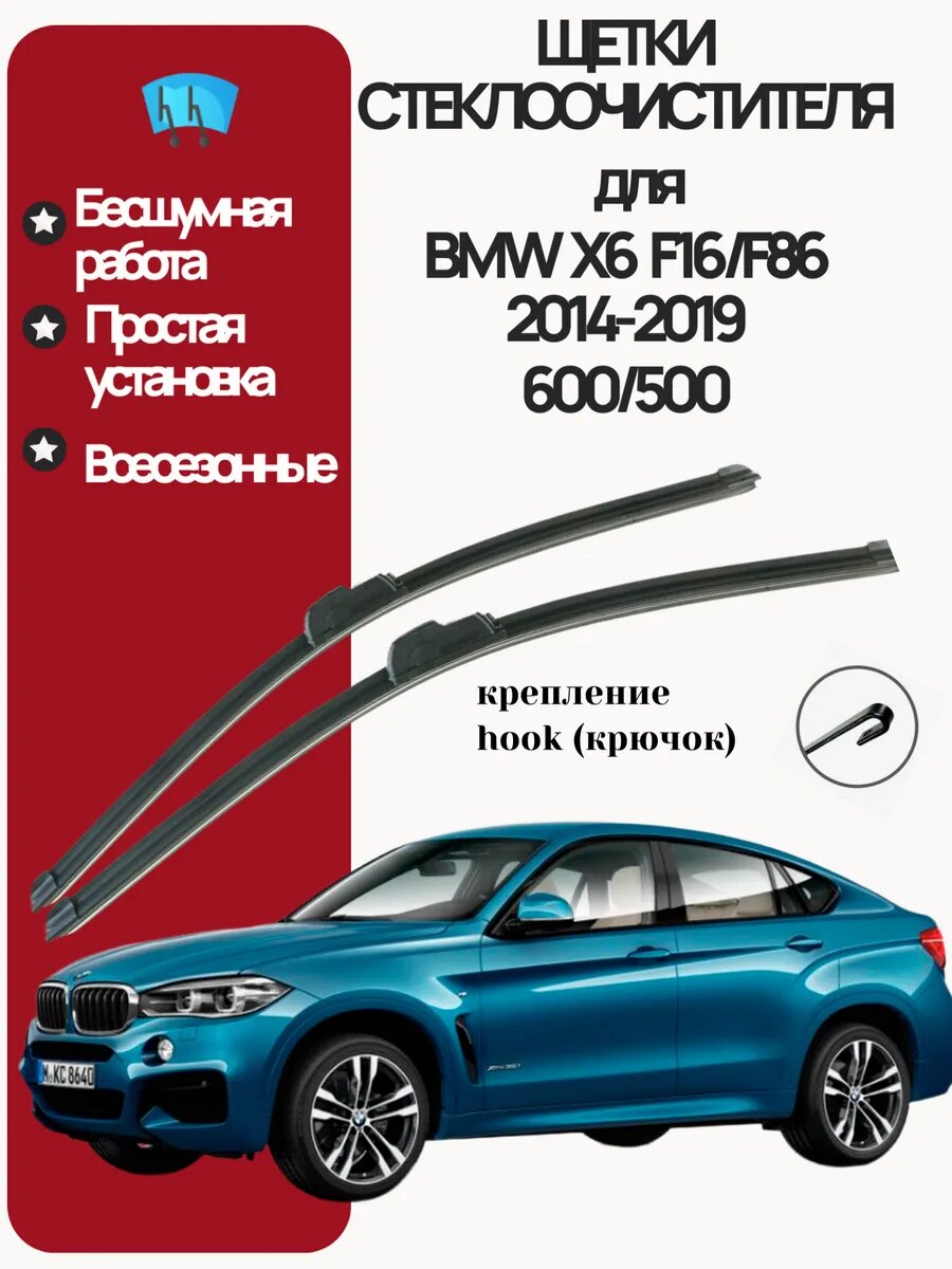 Щетки дворники для BMW X6 F16 F86 Бмв х6