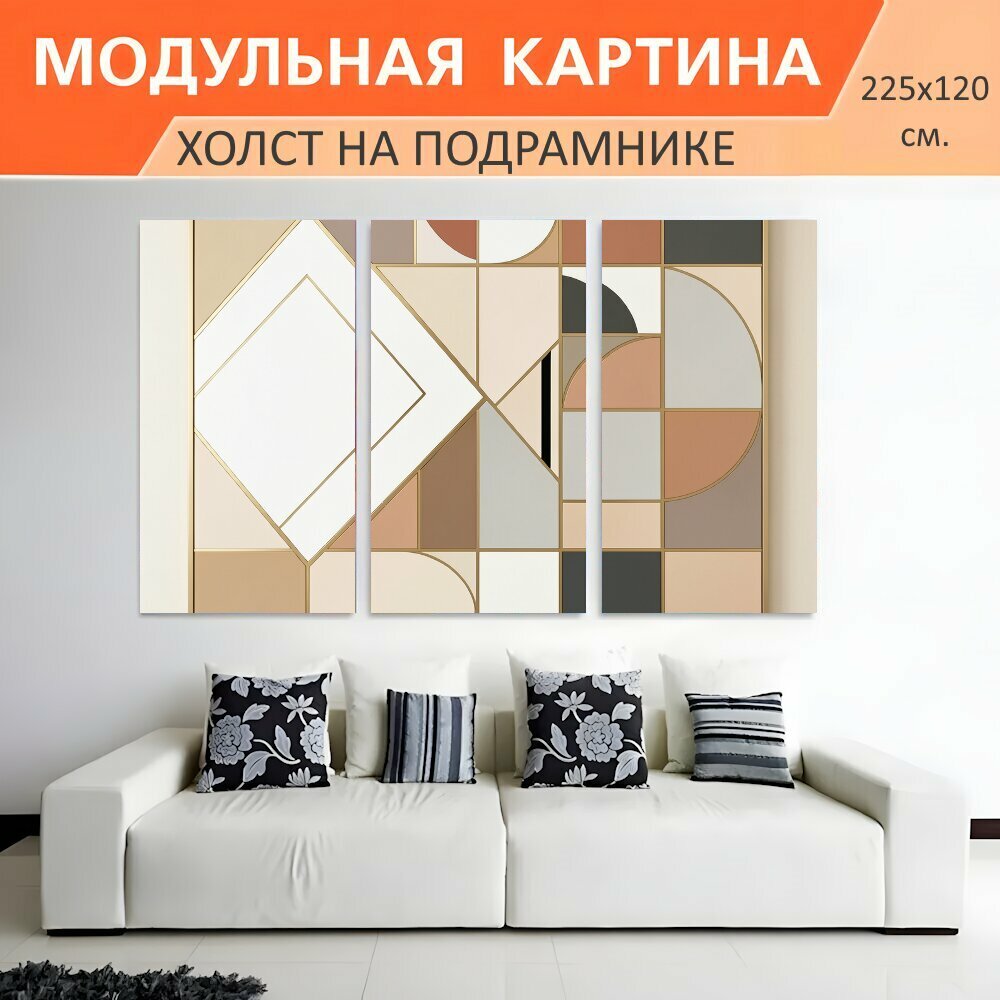 Модульная картина на холсте "Геометрическая абстракция в бежевых тонах. Современная композиция из квадратов, арок, ромбов и линий в." триптих на подрамнике 225х120 см. для интерьера