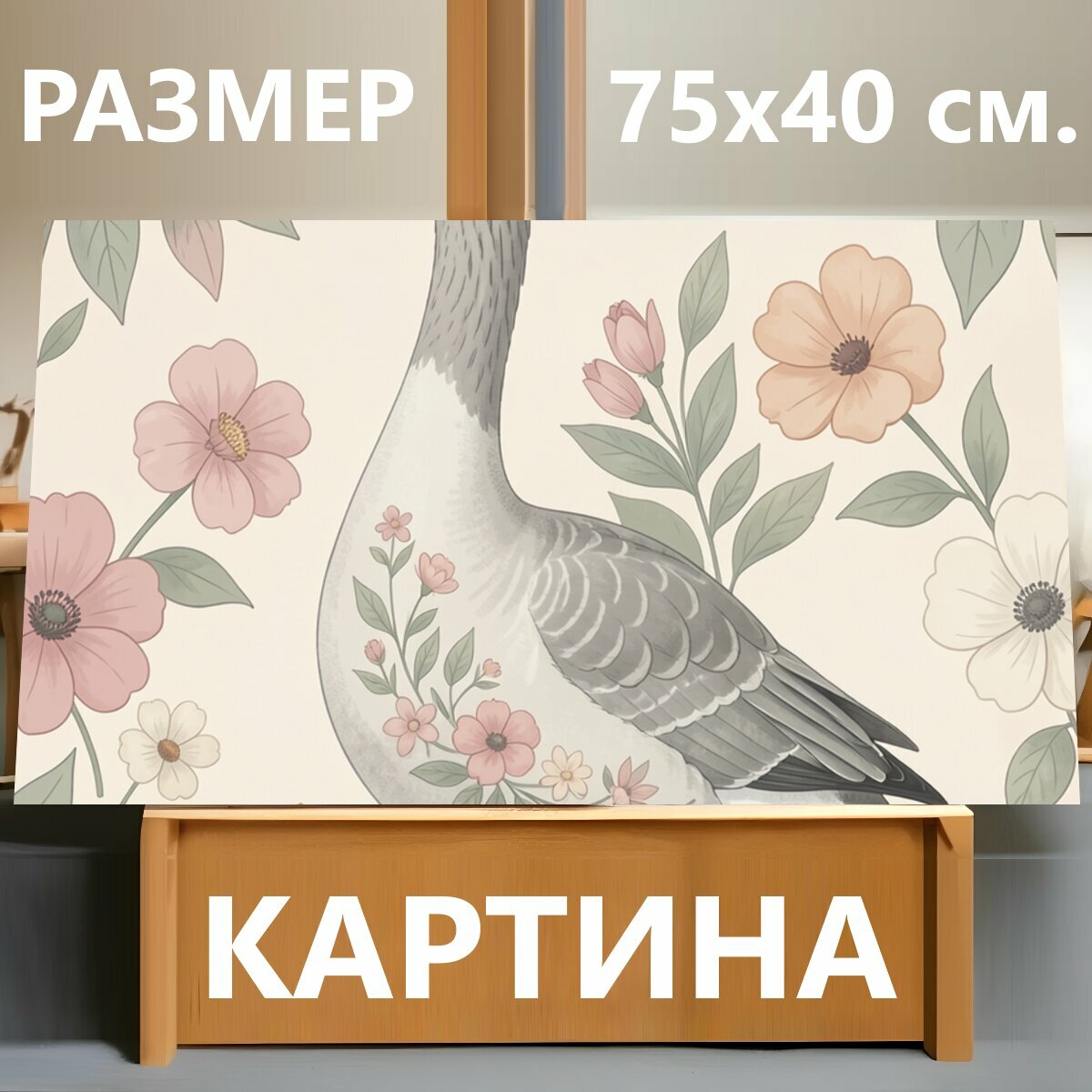 Картина на холсте "Гусь среди нежных цветов. Милый сельский гусак в окружении крупных бутонов и веток с листьями, пастельная иллюстрация в." на подрамнике 75х40 см. для интерьера
