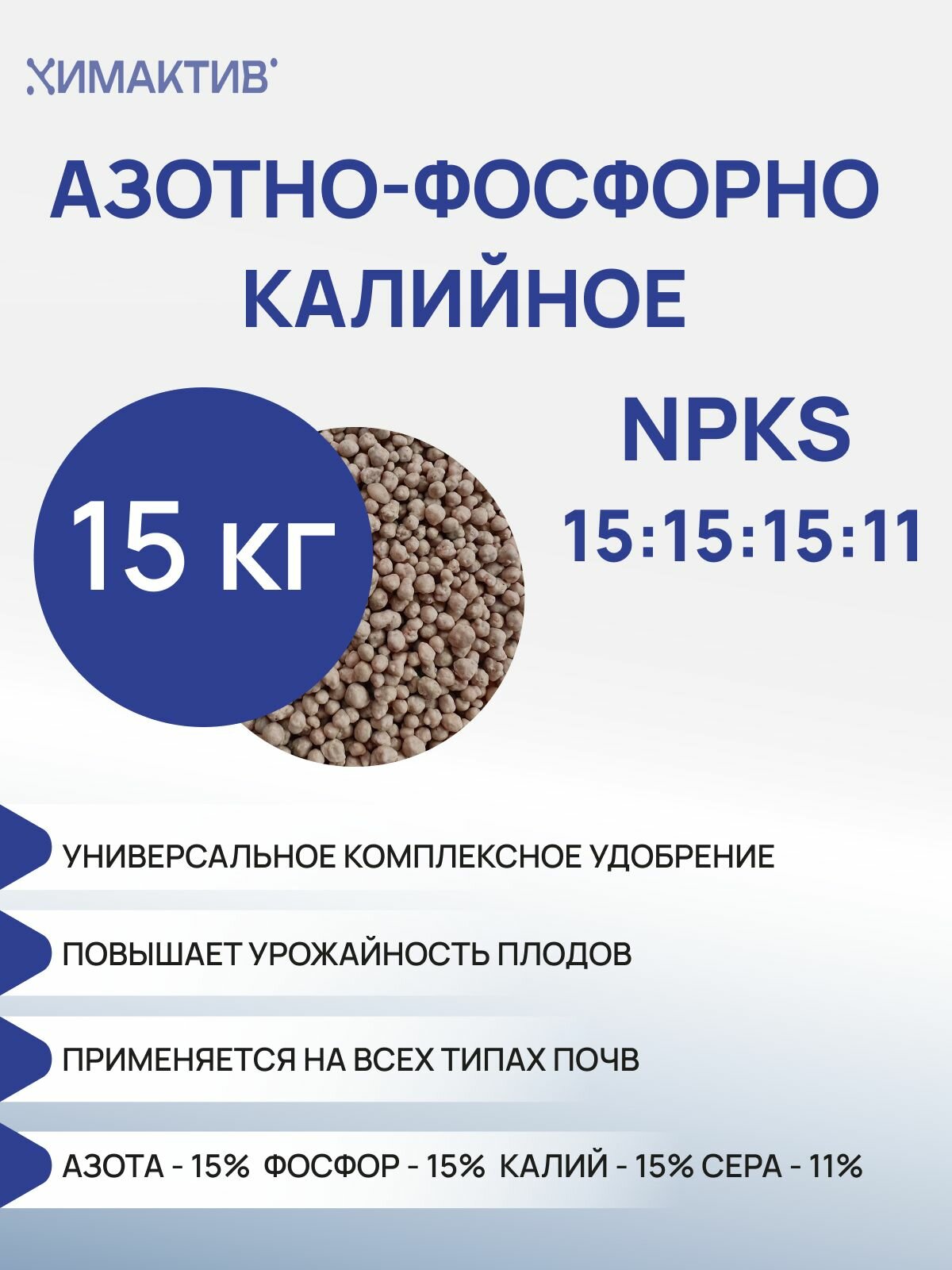 Удобрение азотно-фосфорно-калийное NPKS-4 (15кг)