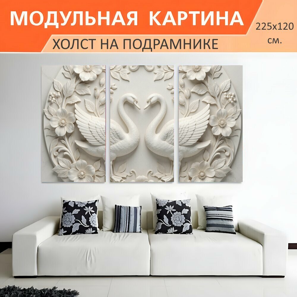 Модульная картина на холсте "Белые лебеди среди цветов. Нежная объемная композиция в светлой кремовой гамме: пара грациозных птиц в." триптих на подрамнике 225х120 см. для интерьера