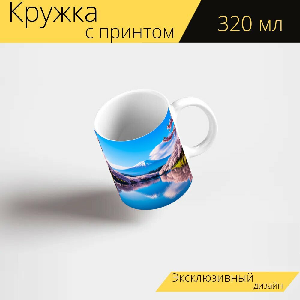 Кружка с рисунком, принтом "Япония: солнечный рассвет над горой фудзи, окутанной нежными облаками, отражающимися в спокойном озере, окружаемом цветущими сакурами. пейзаж." 320 мл.