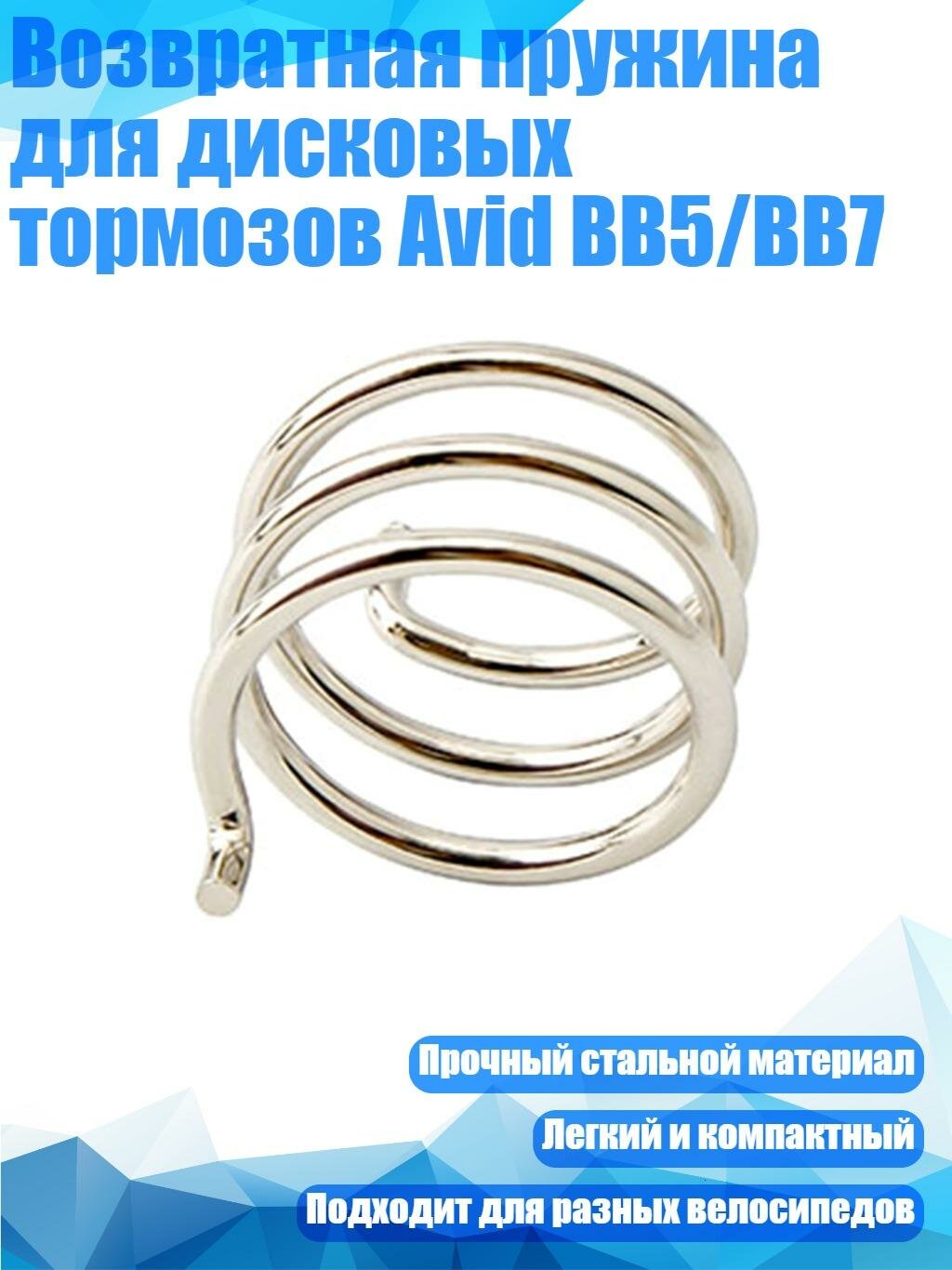 Возвратная пружина для дисковых тормозов Avid BB5/BB7, Серебро