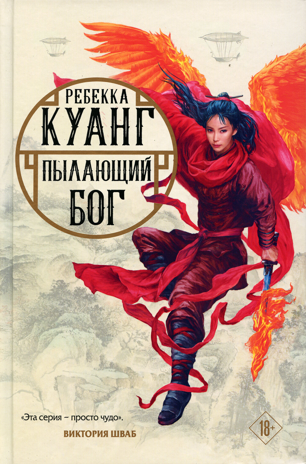 Пылающий бог. Куанг Р.