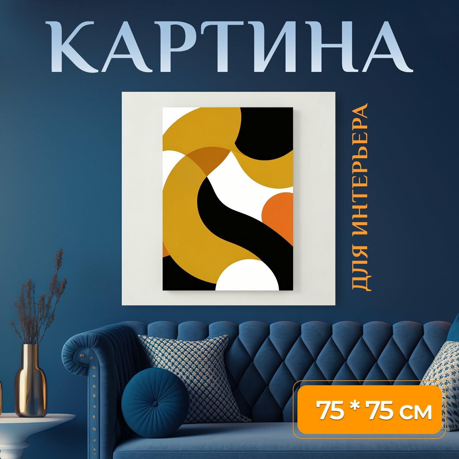 Картина на холсте "Абстрактные дуги и круги. Современная геометрическая композиция с плавными изогнутыми линиями, крупными кругами и." на подрамнике 75х75 см. для интерьера