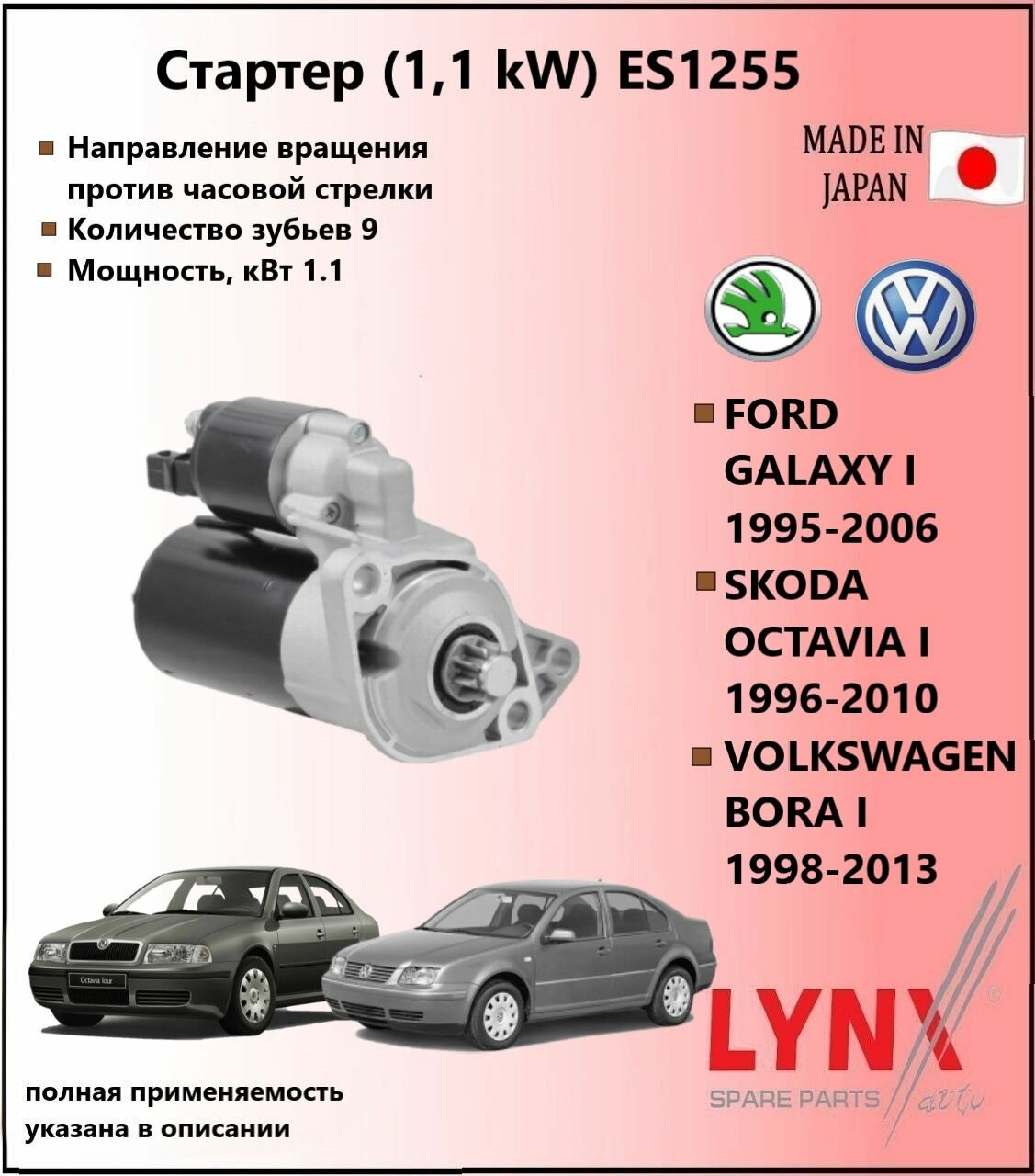 LYNXauto Стартер, шкода октавиа / SKODA OCTAVIA I (1U2) 1996-2010, фольцваген бора / VOLKSWAGEN BORA I (1J2) 1998-2013, ES1255 — фото 1