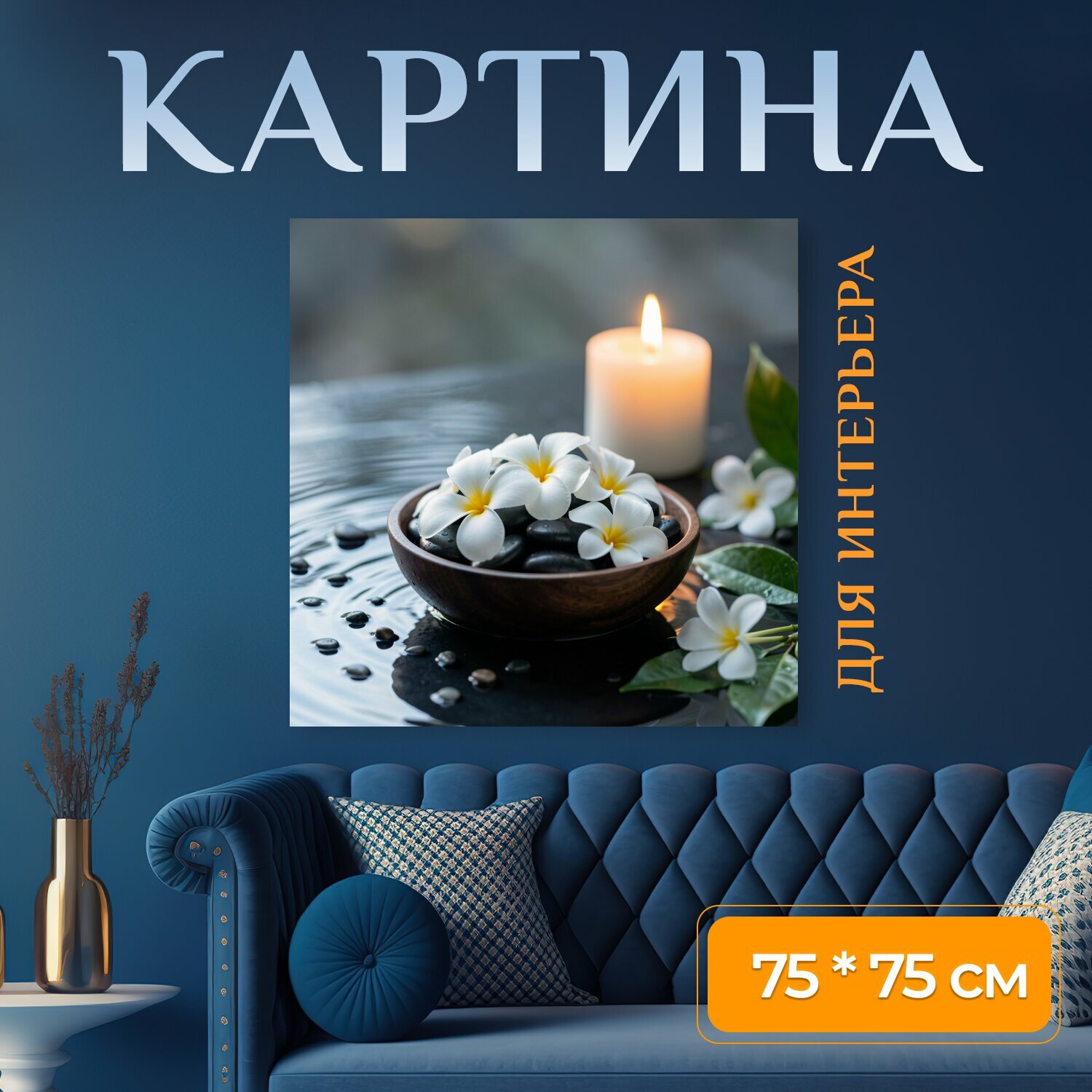 Картина на холсте "Свеча и цветы плюмерии. Атмосферная композиция в стиле спа: мерцающее пламя, белоснежные тропические лепестки, гладкие камни." на подрамнике 75х75 см. для интерьера