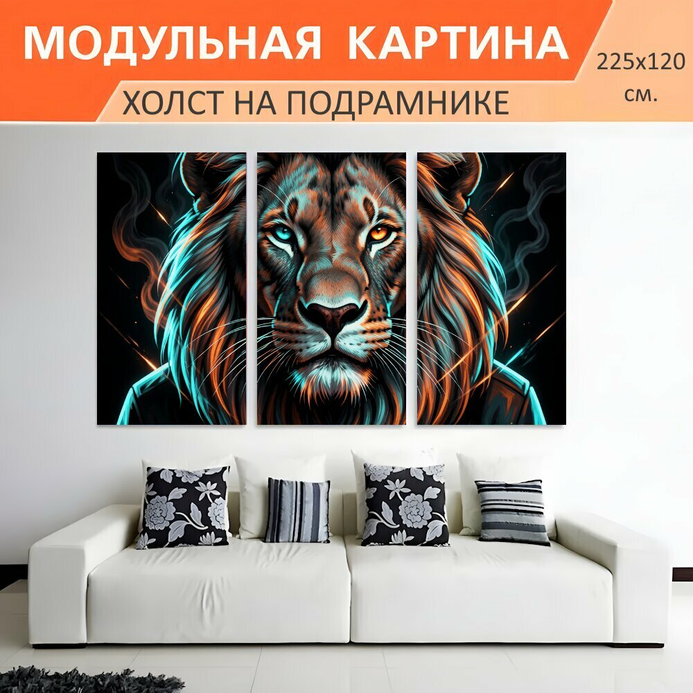 Модульная картина на холсте "Лев с разноцветными глазами. Мощный хищник в неоновом цифровом стиле, с пышной гривой в." триптих на подрамнике 225х120 см. для интерьера