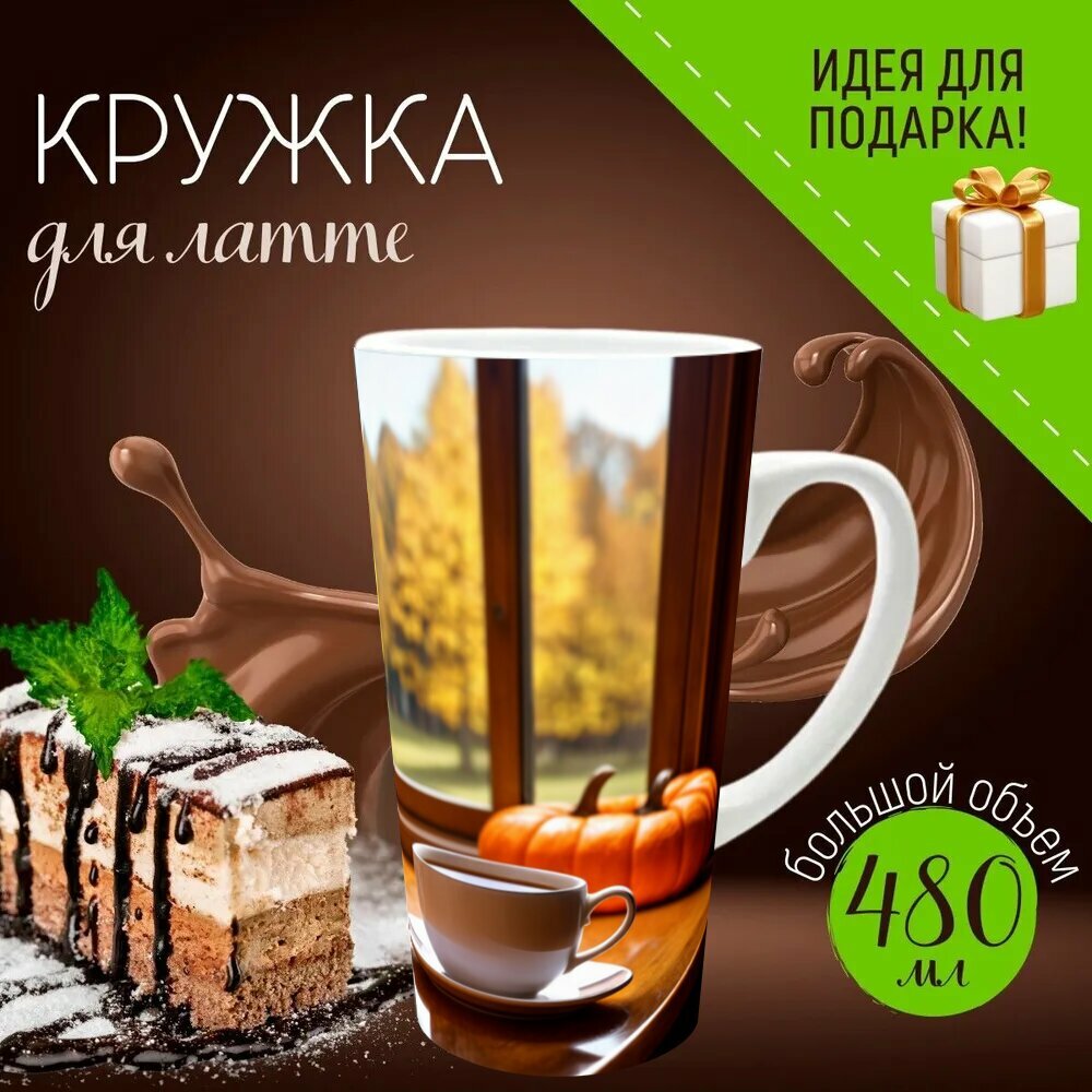 Кружка латте керамическая большая для чая и кофе с прикольным принтом "В стиле фотореализм, осенний пейзаж за окном, чашка чая и печенье на столе, уютный вечер" 500 мл.