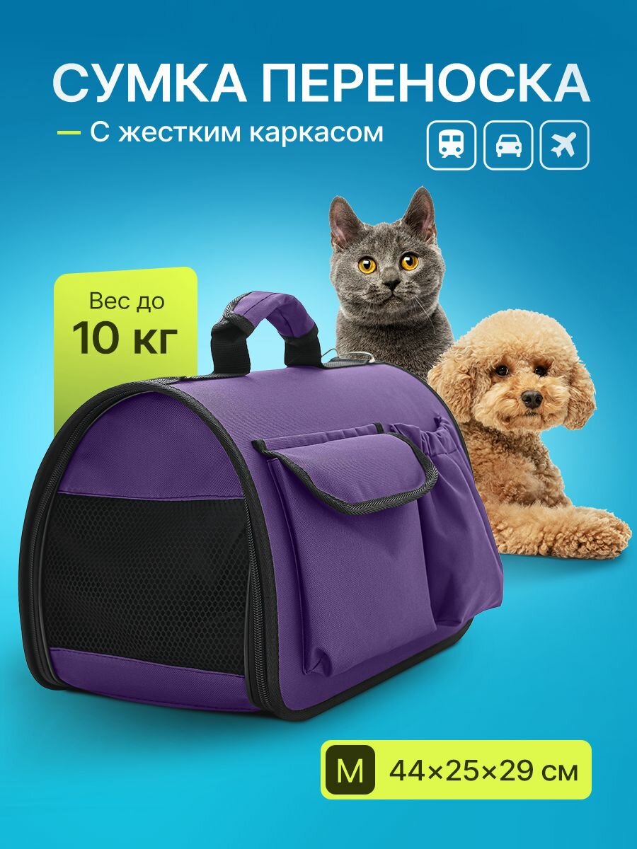 Сумка переноска с жестким каркасом для кошек и собак, M - 44х25х29