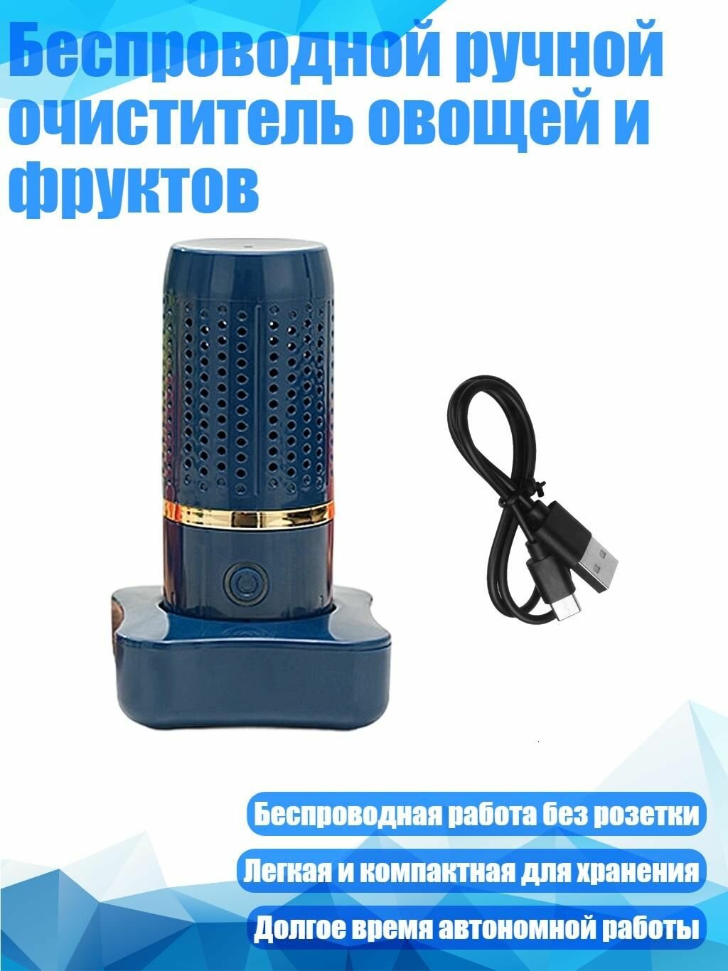 Беспроводной ручной очиститель овощей и фруктов, Синий