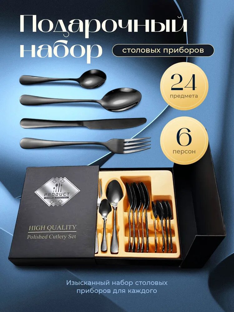 Набор столовых приборов 24 предмета на 6 персон цвет черный хромированный